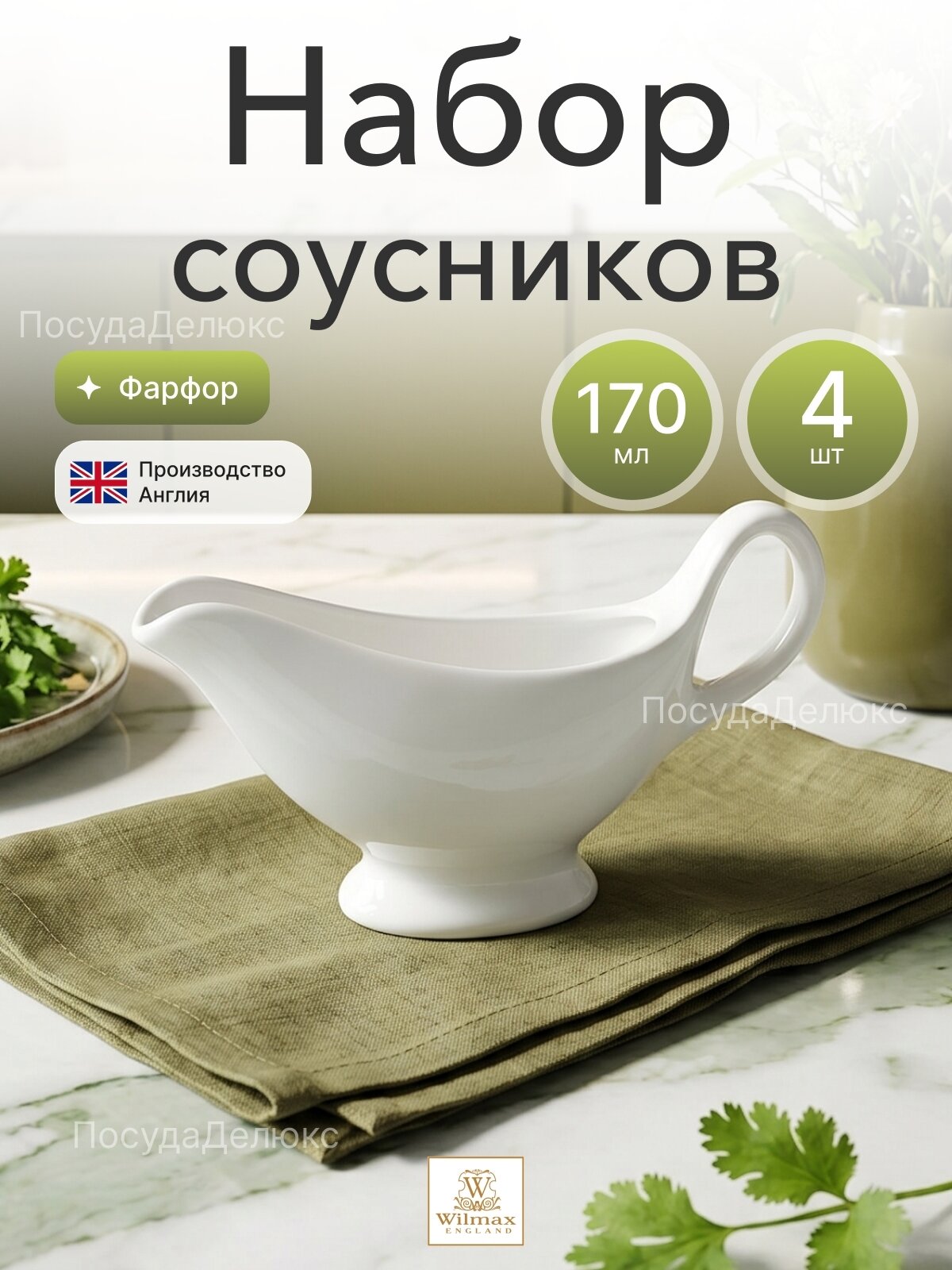 Набор соусников 170 мл Wilmax