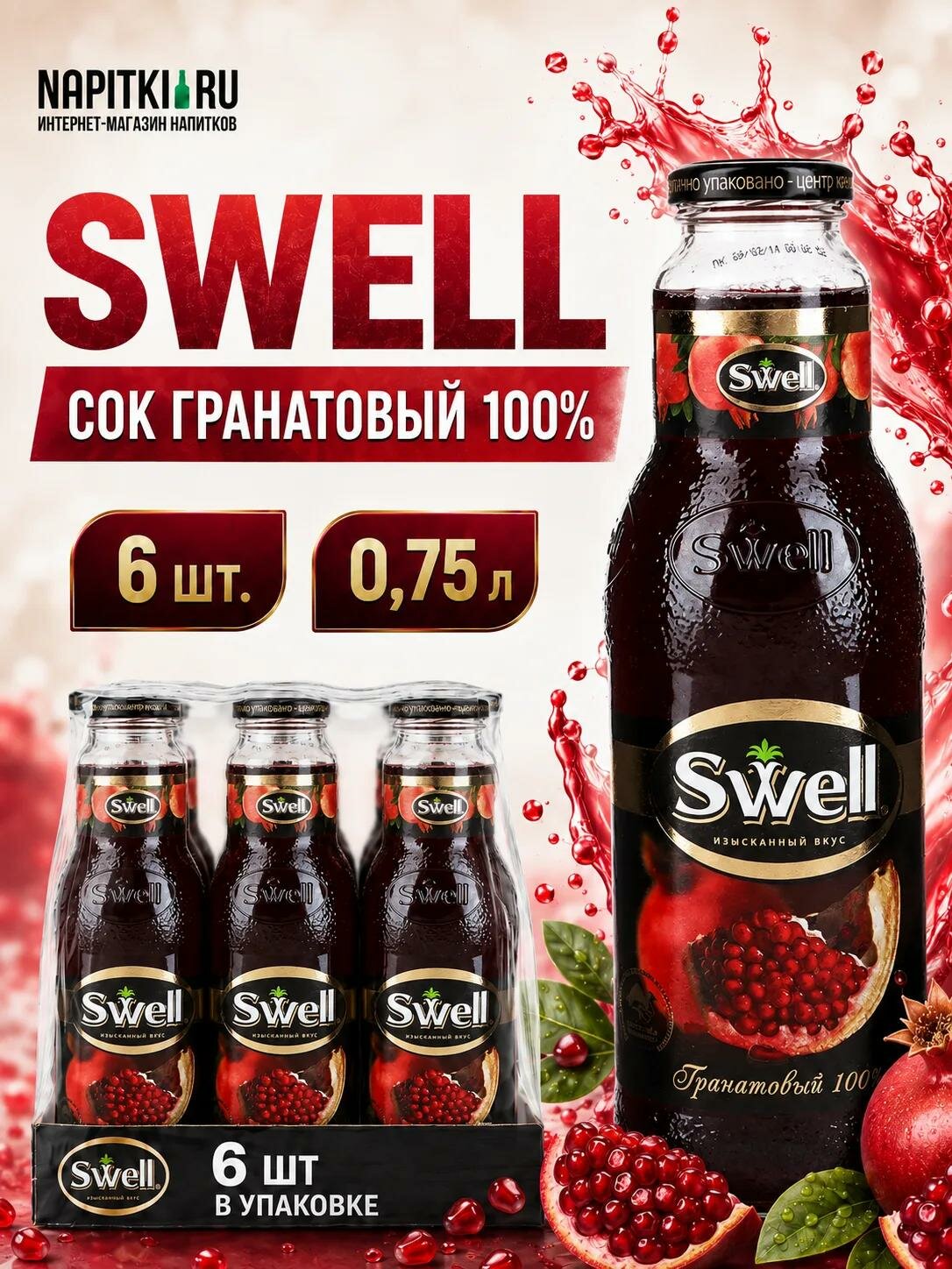 Swell Сок Гранатовый 0,75л./6шт. Свелл Соки и Нектары Производство - Россия