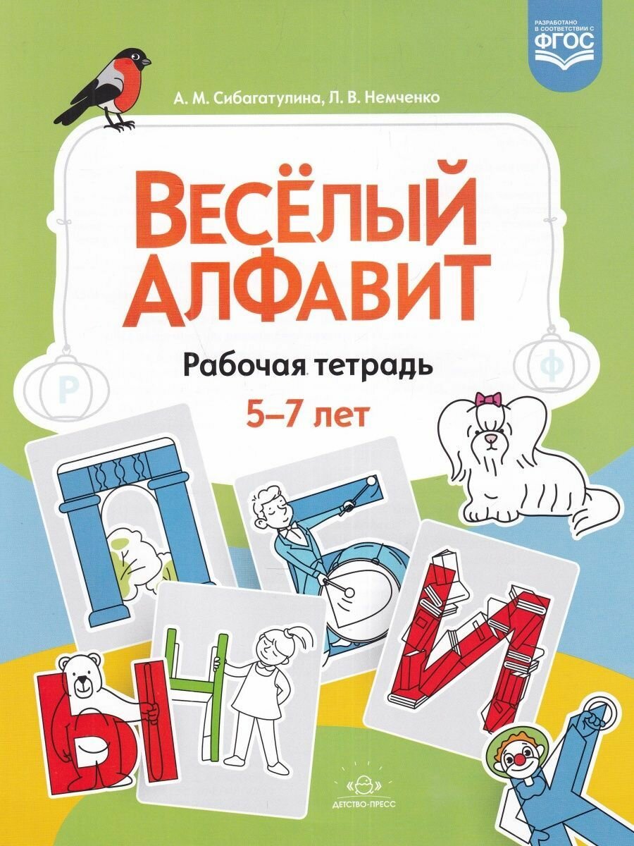 Веселый алфавит. Рабочая тетрадь. 5-7 лет. ФГОС.