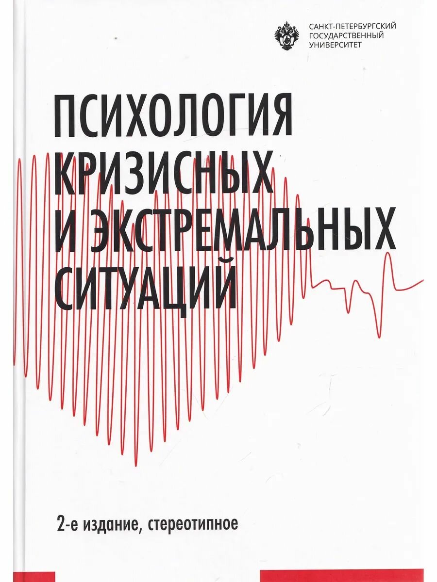 Психология кризисных и экстремальных ситуаций. 2-е издание