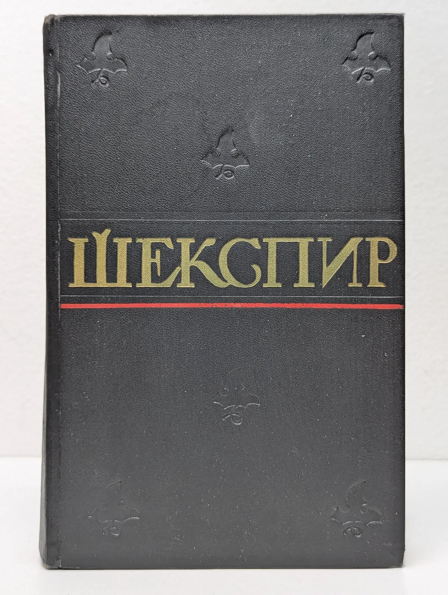 У. Шекспир. Полное собрание сочинений в 8 томах. Том 1 Шекспир Уильям 1957