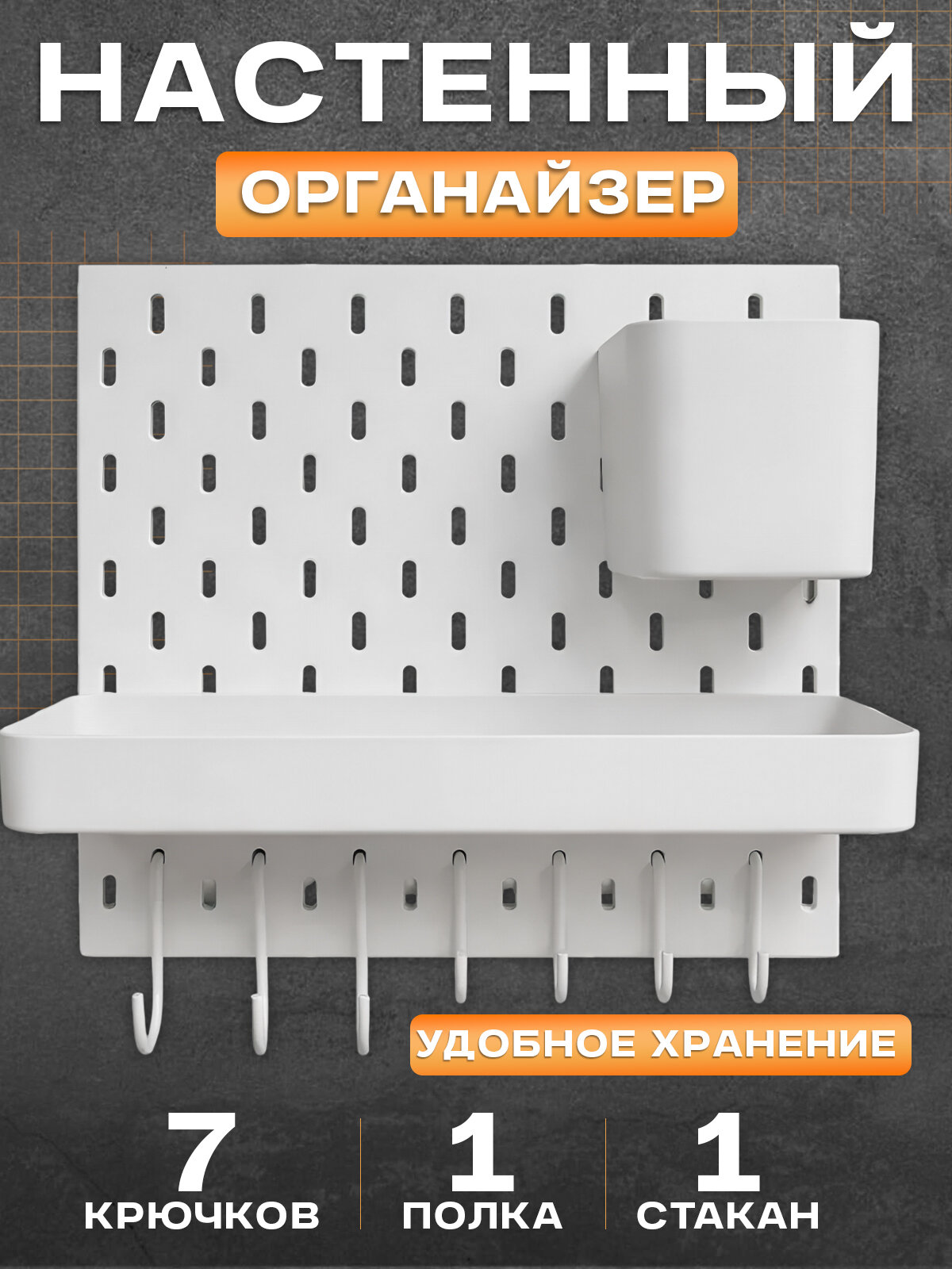 Перфорированная панель-органайзер 28*28 см с крючками, черная.