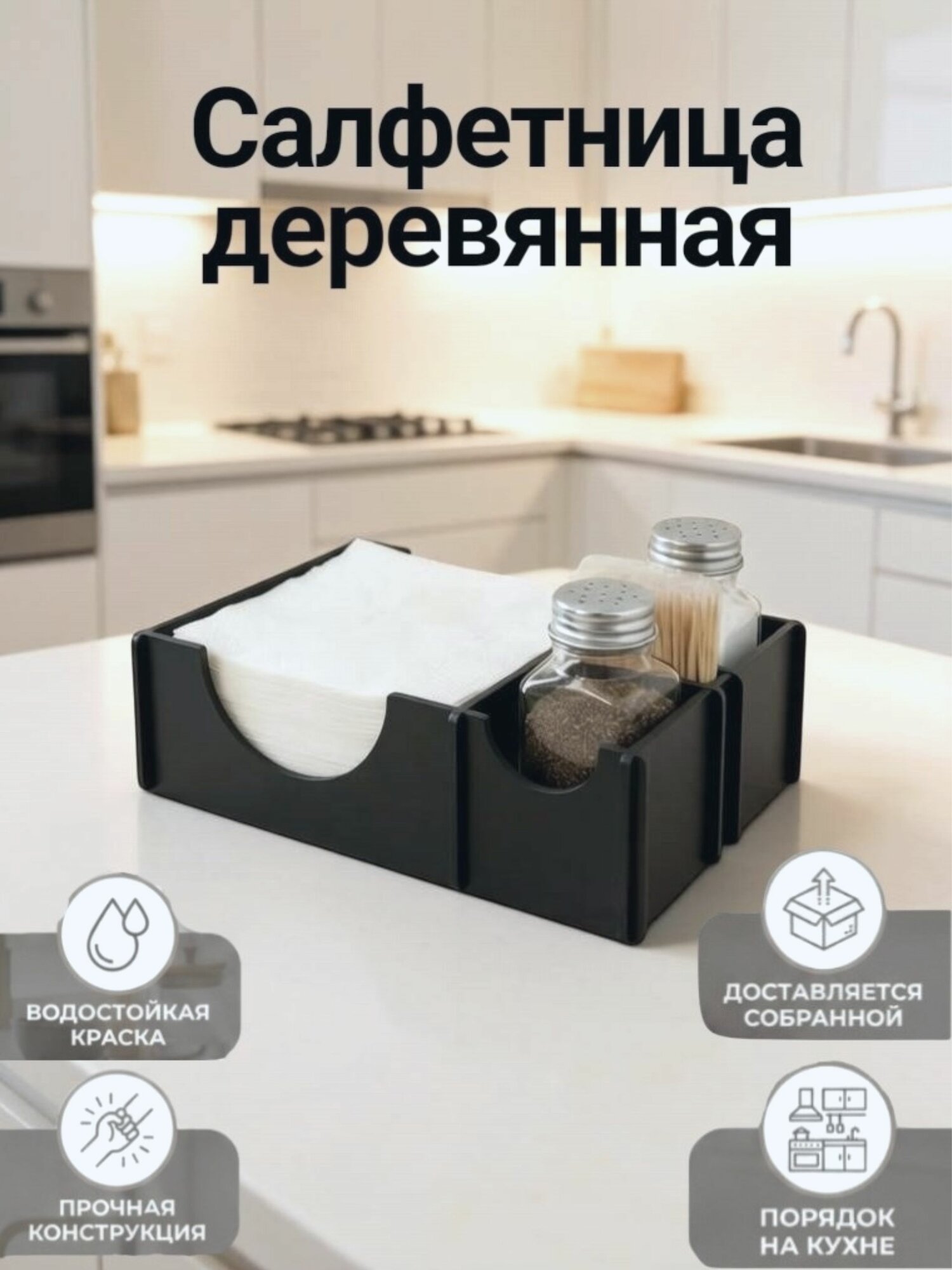 Салфетница деревянная с отделениями для солонок и зубочисток, цвет черный