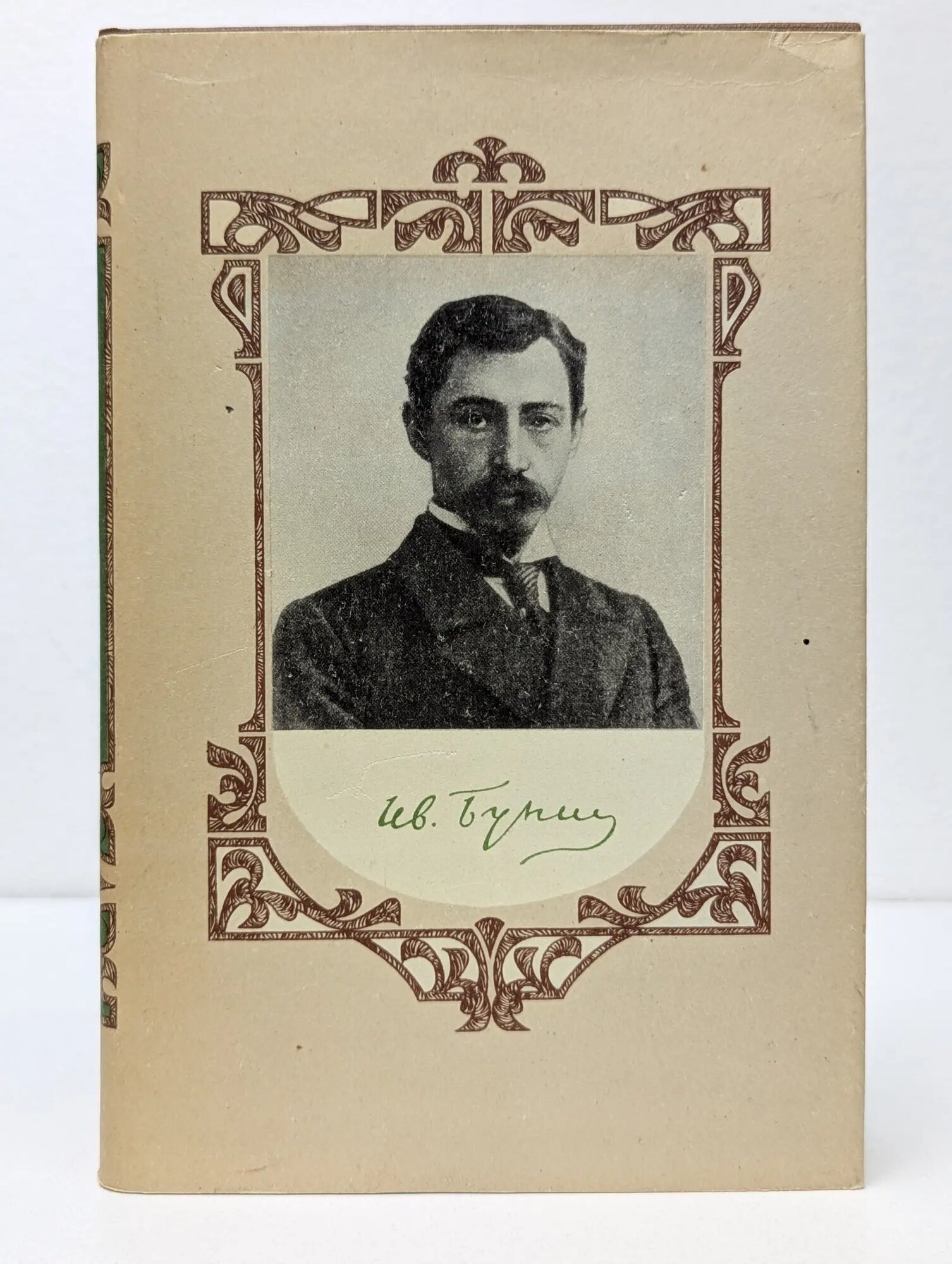 И. А. Бунин. Собрание сочинений в 8 томах. Том 1 Бунин Иван Алексеевич 1993