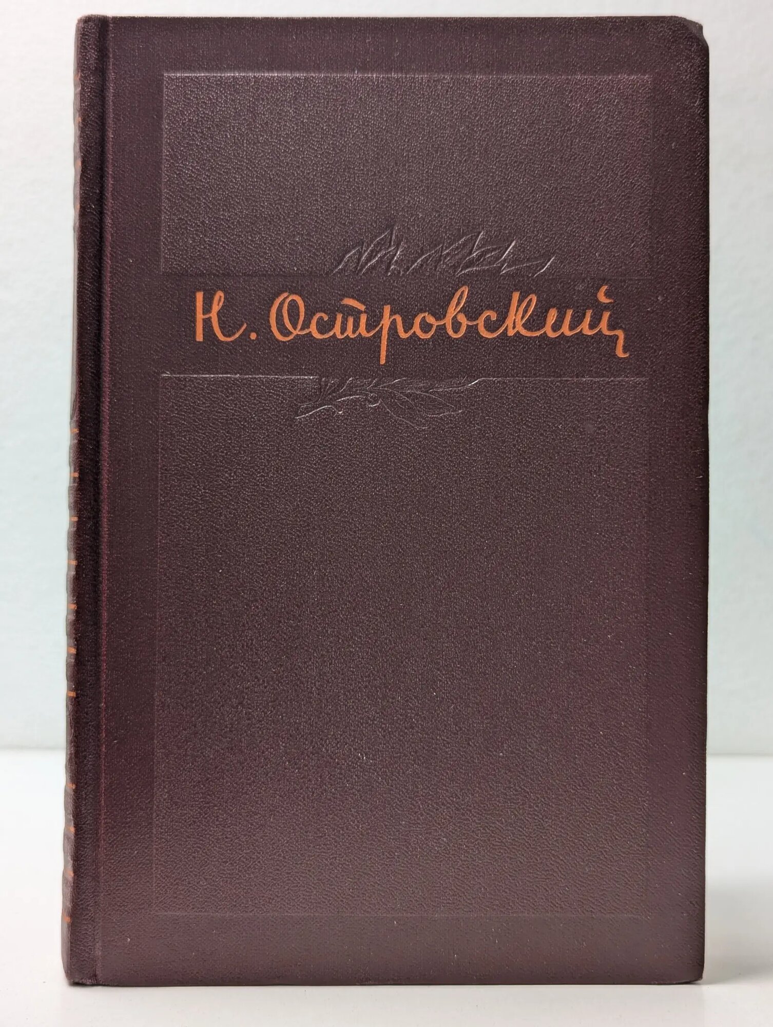 Н. Островский. Собрание сочинений в 3 томах. Том 2 Островский Николай Алексеевич 1955