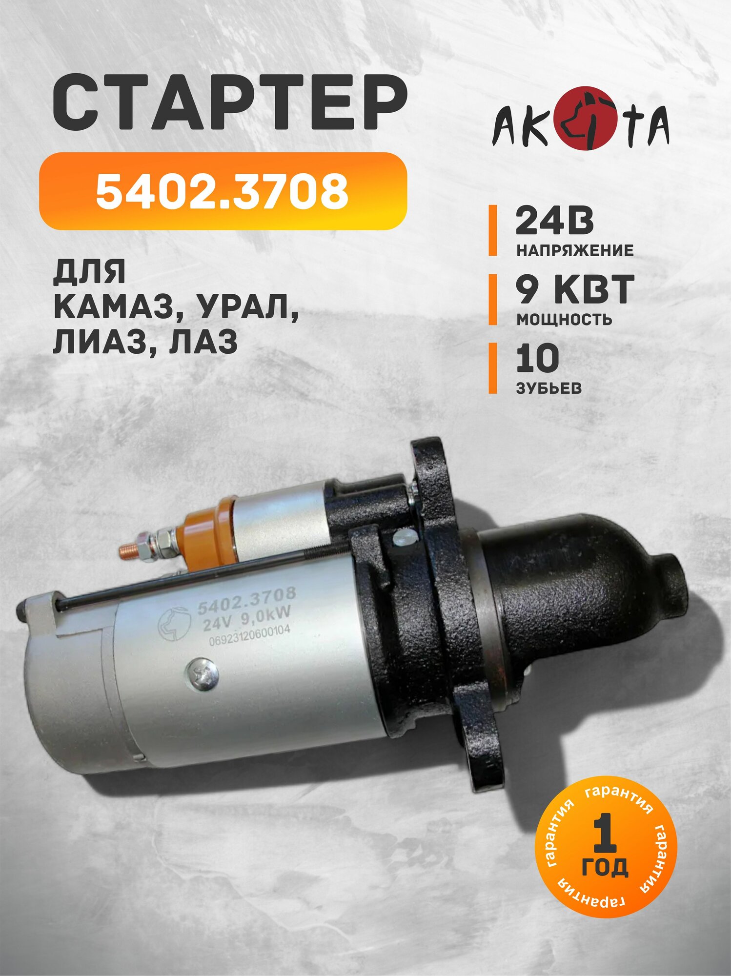 Стартер для КамАЗ, урал, лиаз, ЛАЗ, 24В, 9.0 кВт, 10 зубьев, 5402.3708, АKITA