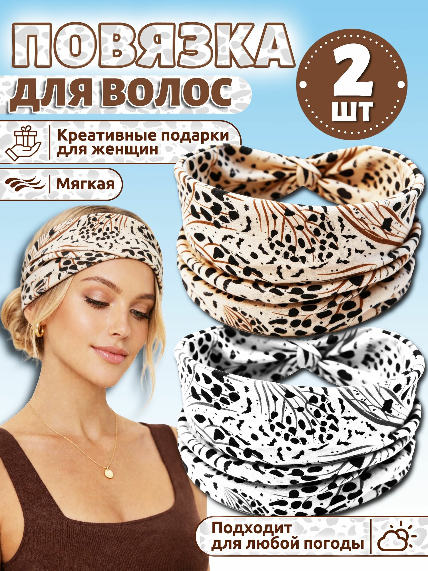 Повязка на голову Повязка на голову женская 2 шт.