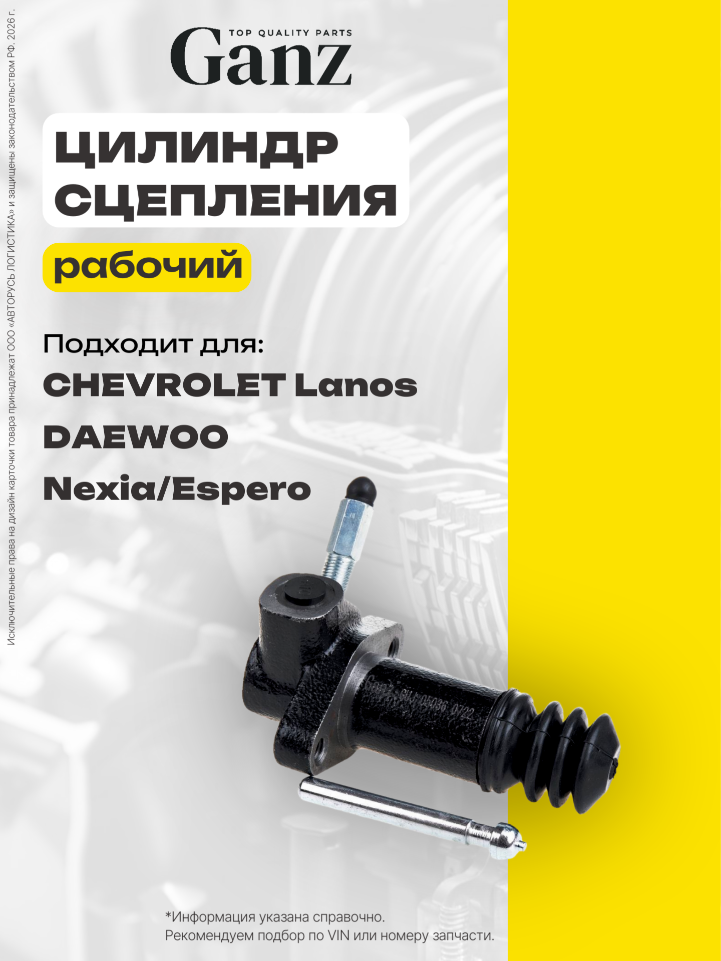 Цилиндр сцепления рабочий CHEVROLET Lanos DAEWOO Nexia Espero GANZ GUJ05036