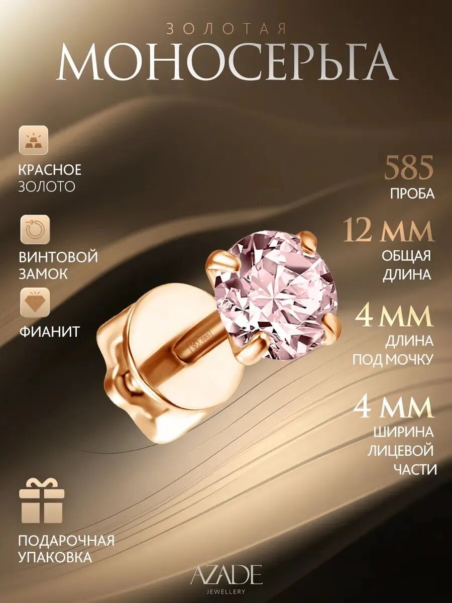 Моносерьга, красное золото, 585 проба, фианит
