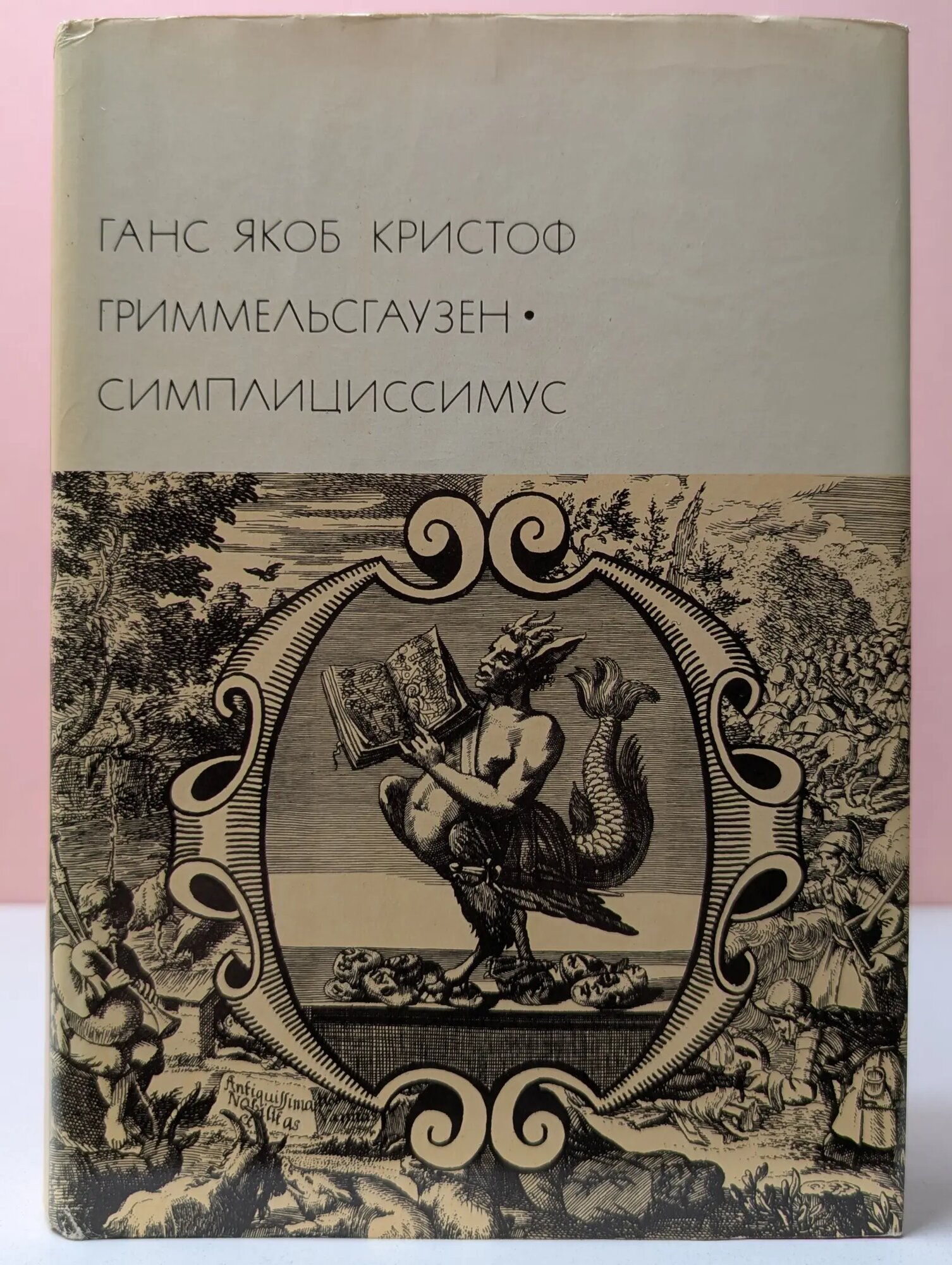 Библиотека всемирной литературы. Том 46. Симплициссимус Гриммельсгаузен Ганс Якоб Кристоф 1976