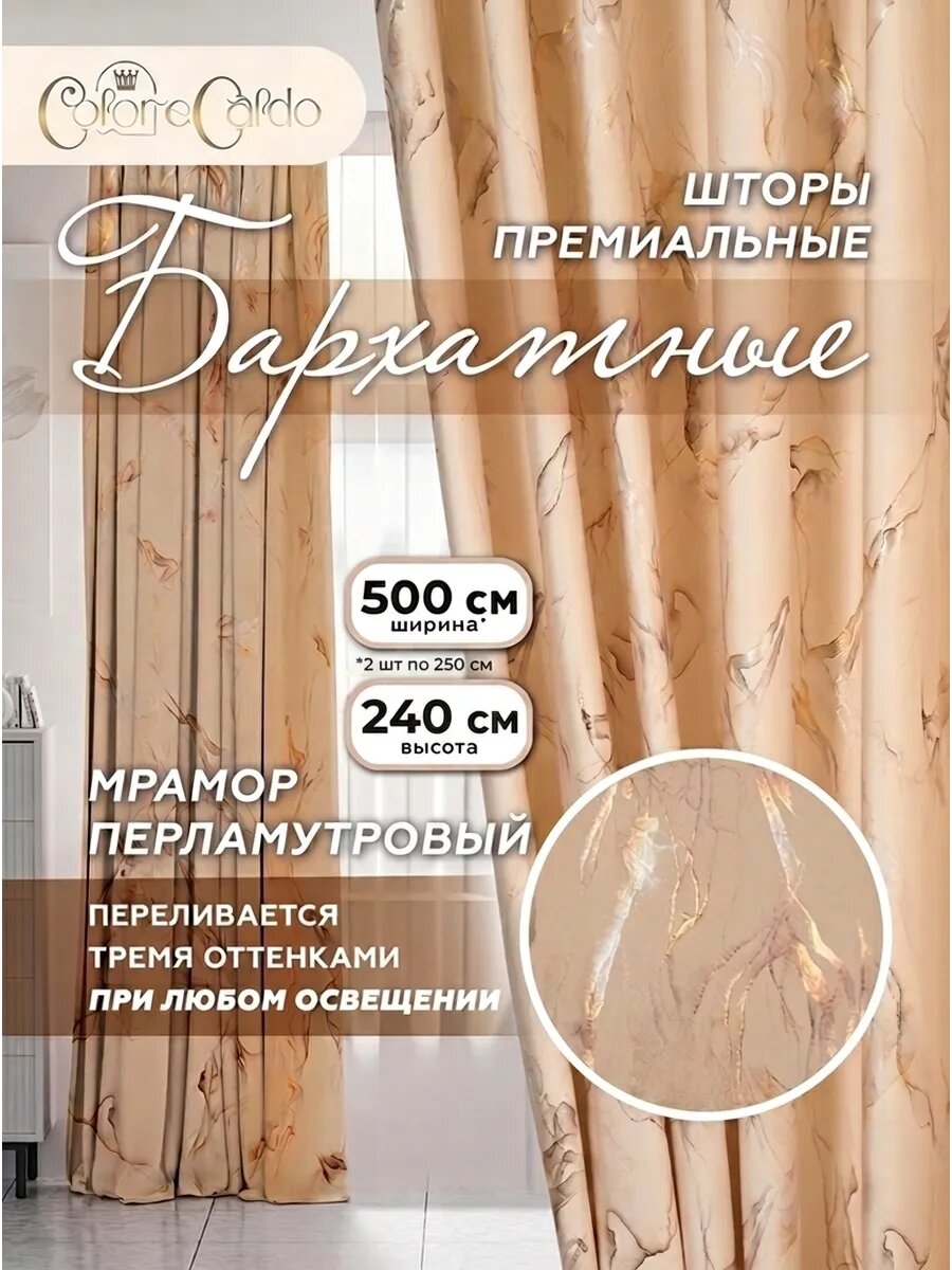 Шторы бархатные мраморный Хамелеон, 2 шт. 250х240 см