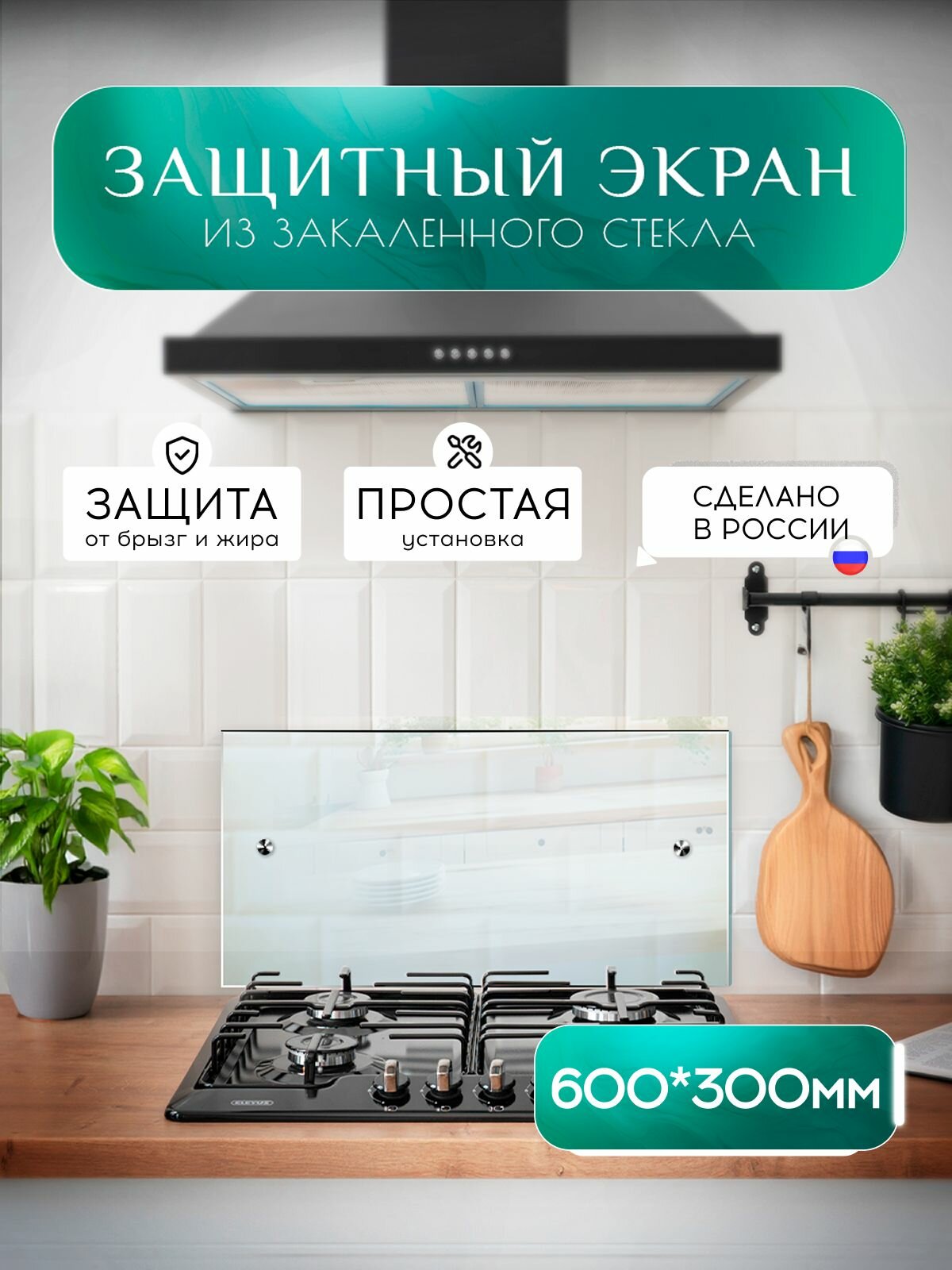 Защитный экран для плиты от брызг 600х300 мм. Фартук для кухни на стену из стекла. Стекло для плиты
