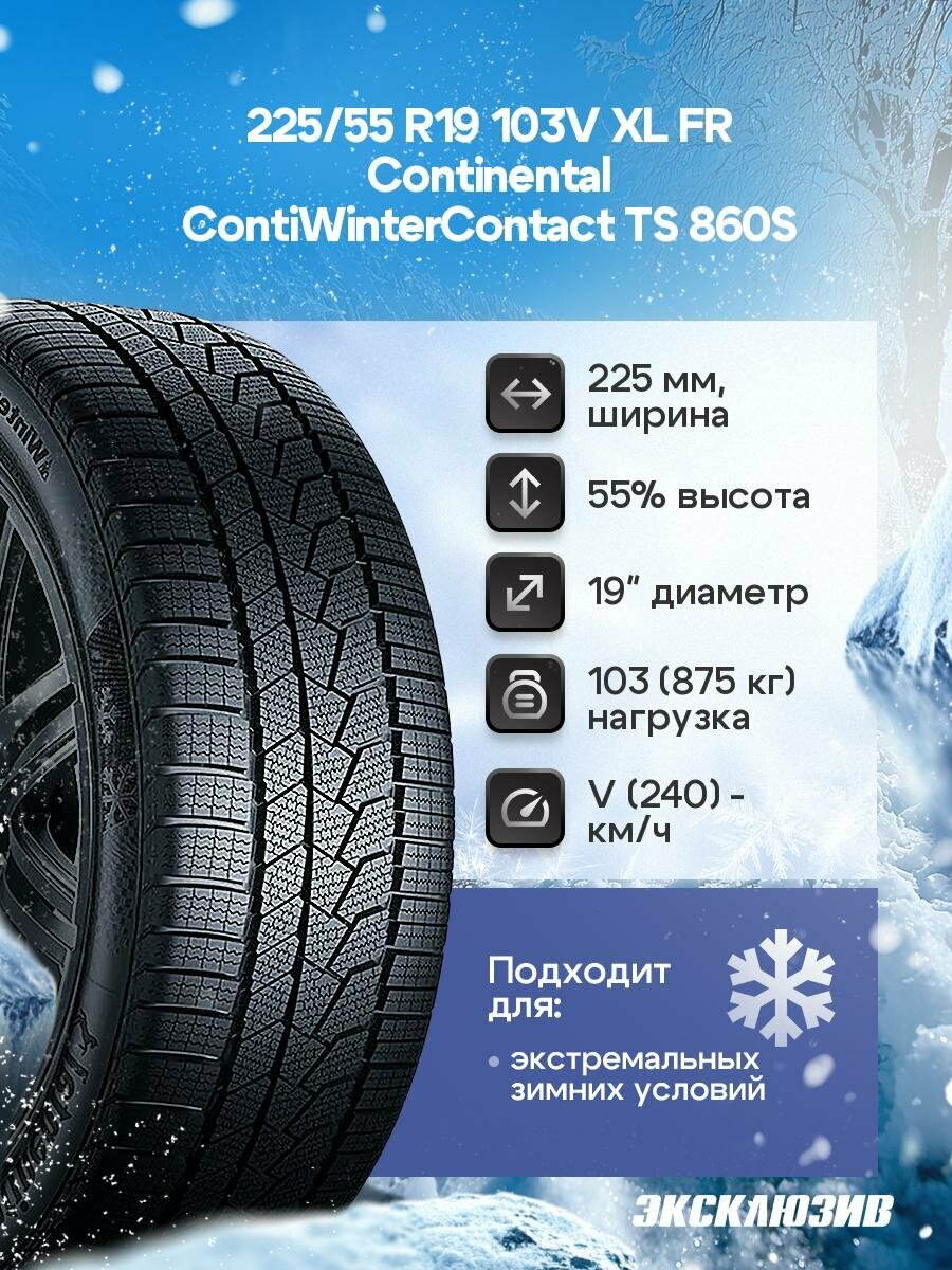 Зимняя нешипованная шина Continental ContiWinterContact TS 860S 225/55 R19 103V NF0 FR XL