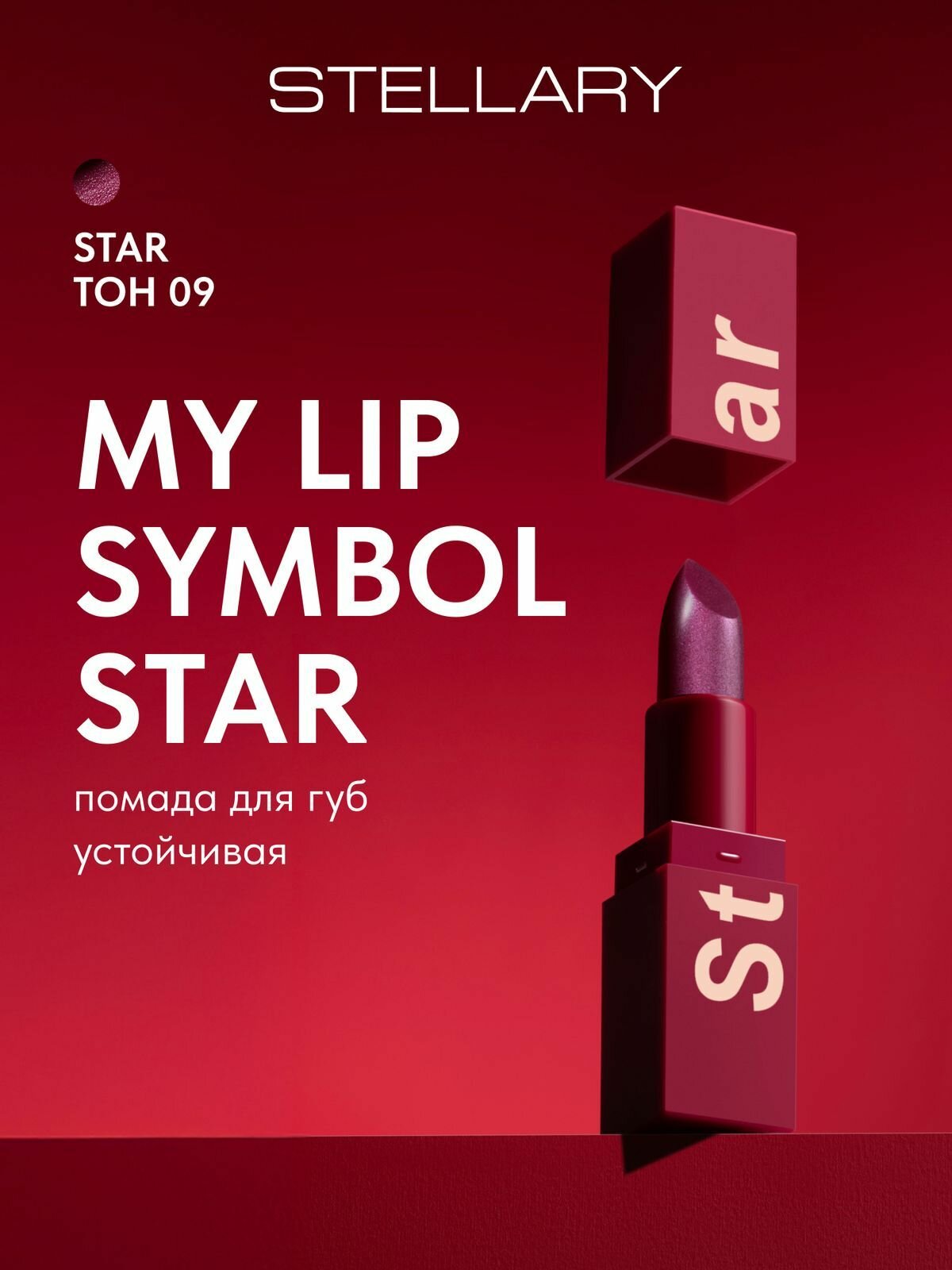 STELLARY Помада для губ MY LIP SYMBOL STAR устойчивая, кремовая текстура, тон 09, 4 г