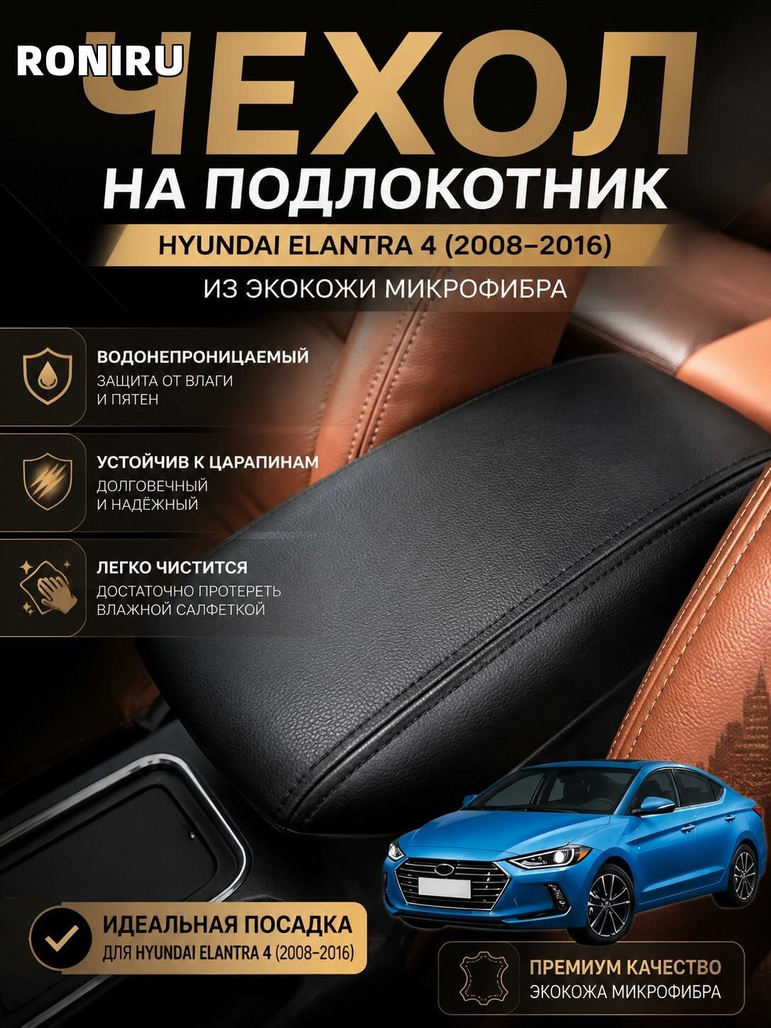 Чехол подлокотника Hyundai Elantra 4 (2008–2016) из экокожи микрофибра, водонепроницаемый и устойчивый к царапинам