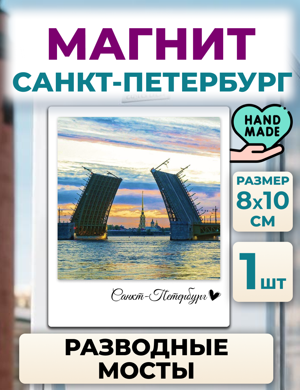 Магнит на холодильник Санкт-Петербург, полароид - 1 шт, 10х8 см