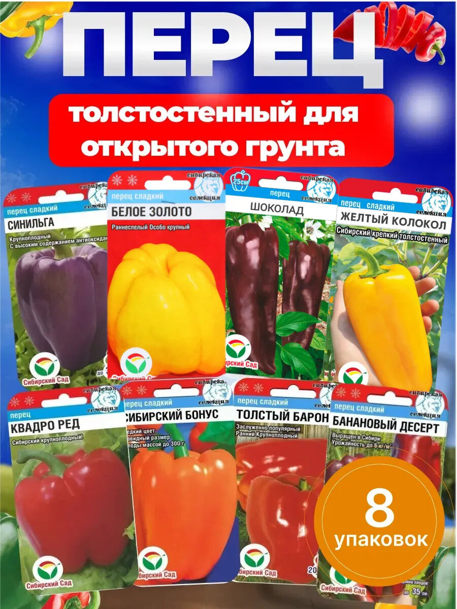 Cемена перца сладкого толстостенные 8 пакетов
