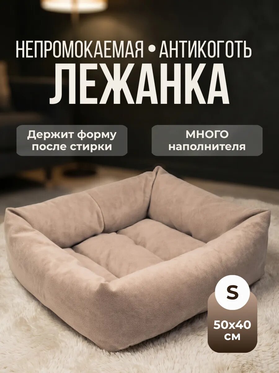 Лежанка для кошек и собак мелких пород с бортиками 50x40 бежевая
