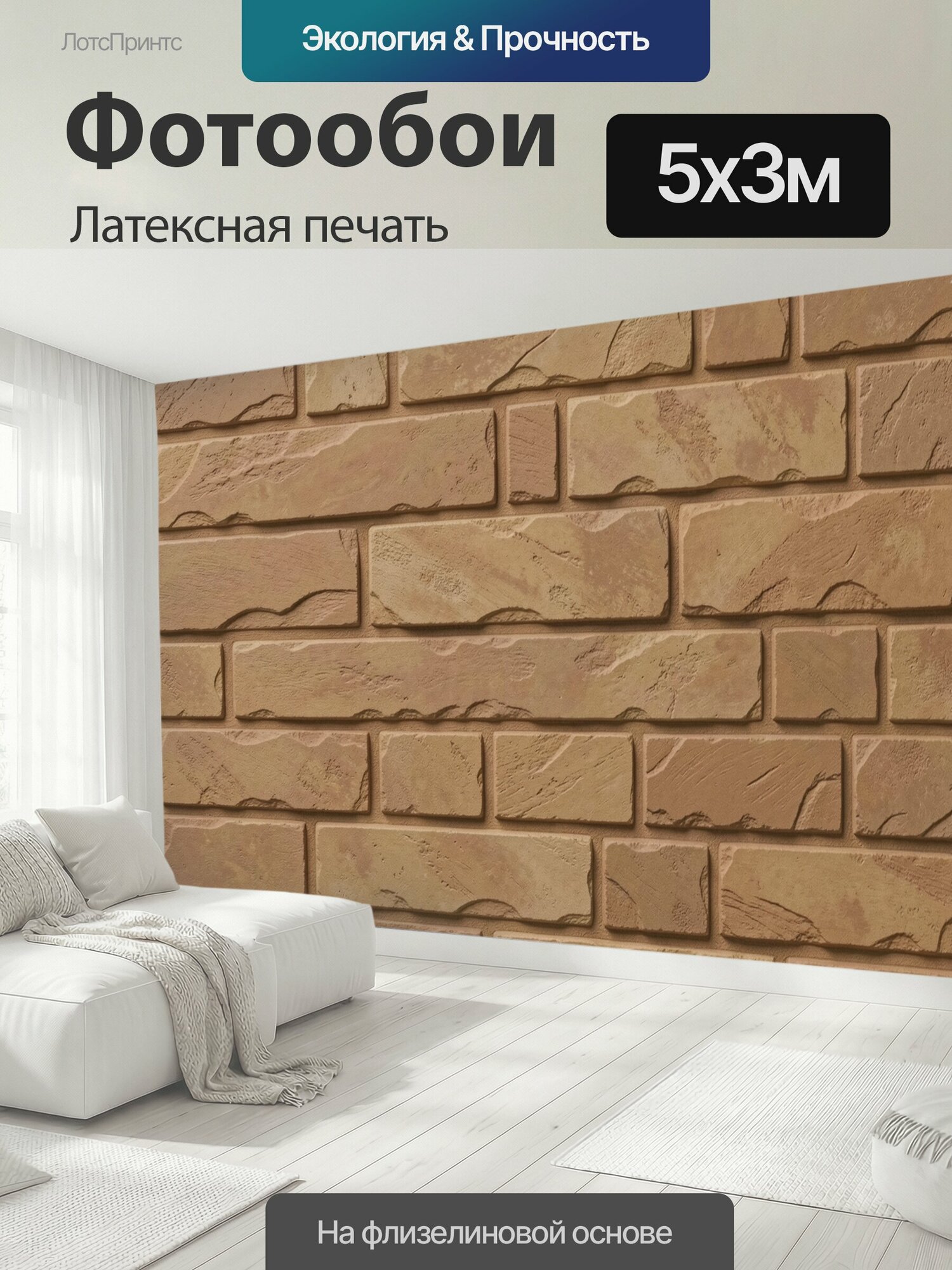 Фотообои моющиеся ударопрочные "Бежевая кирпичная кладка под фактуру. Стабильный геометричный рисунок бежевых кирпичей с выраженной рельефной." 500x300 см. латексная печать
