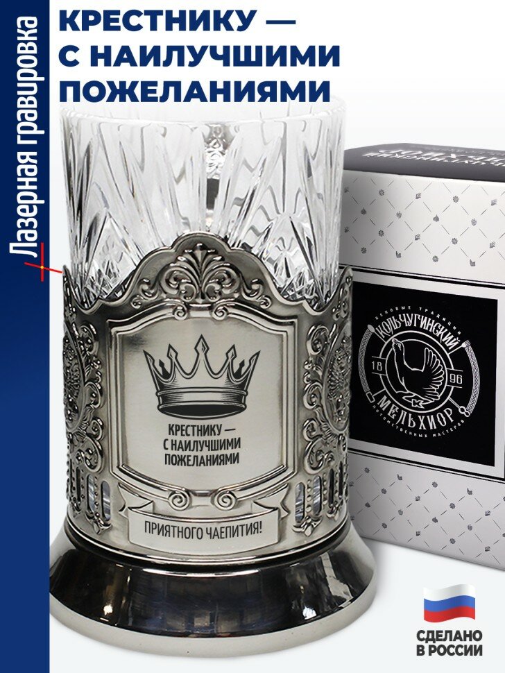 Подстаканник "Крестнику — с наилучшими пожеланиями"