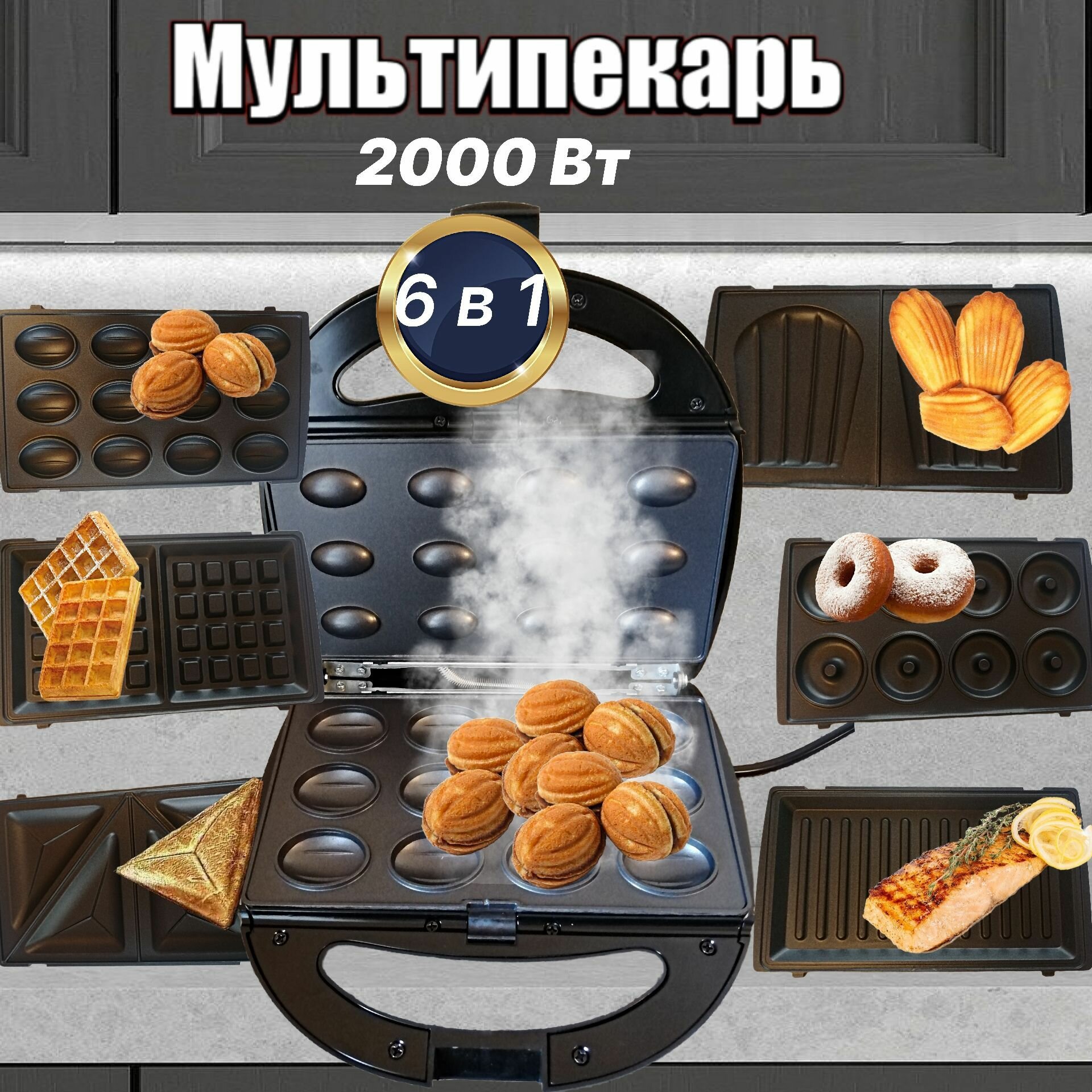 Вафельница 2000 Вт, сменные панели 6 в 1 для выпечки