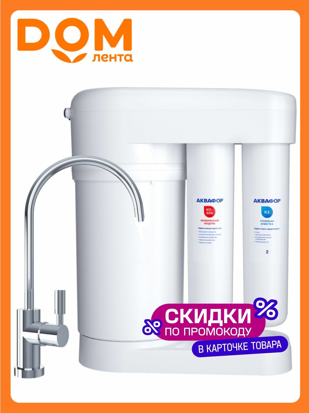 Комплект оборудования под мойку АКВАФОР DWM-101