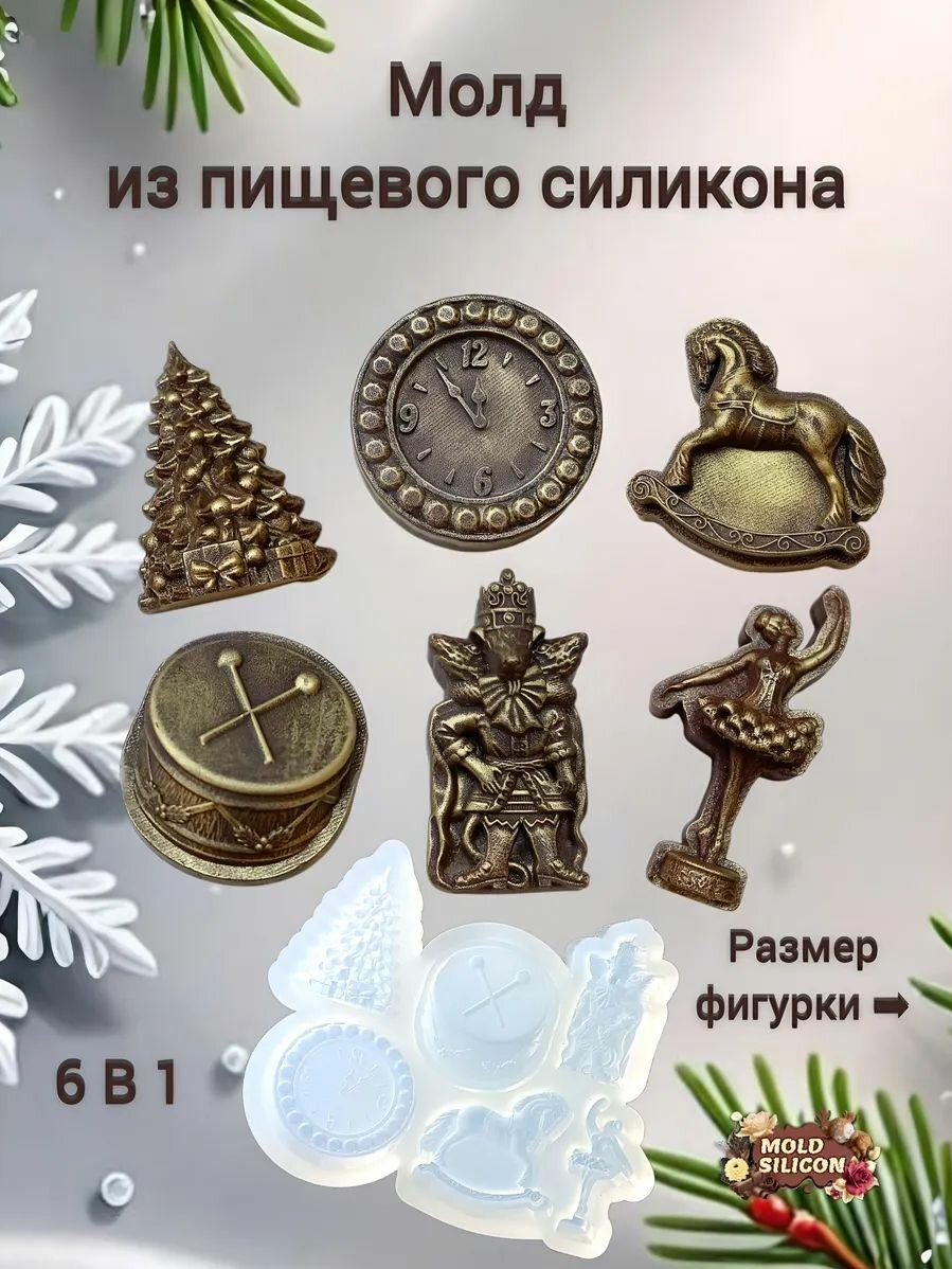 Молд силиконовый "По мотивам щелкунчика"