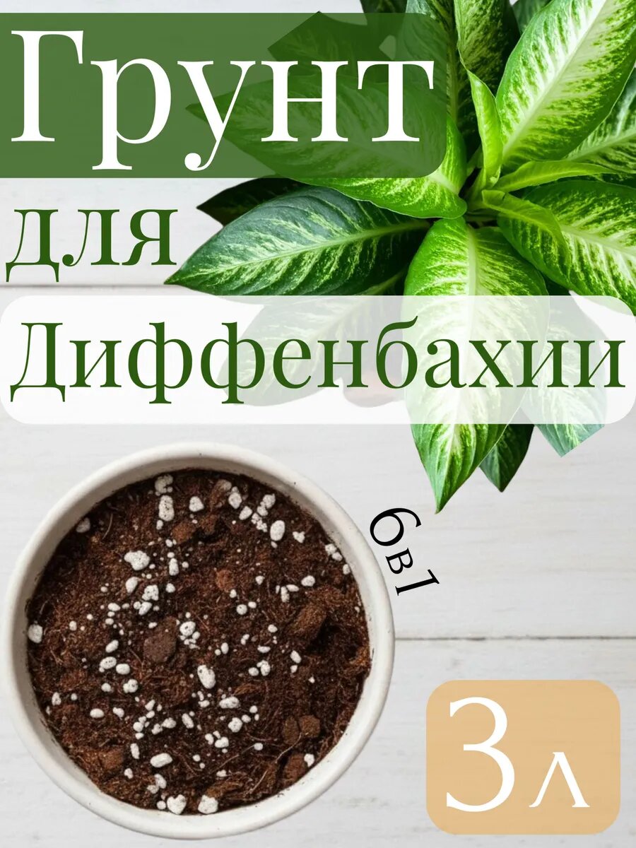 Готовый грунт для Диффенбахии 3 литра