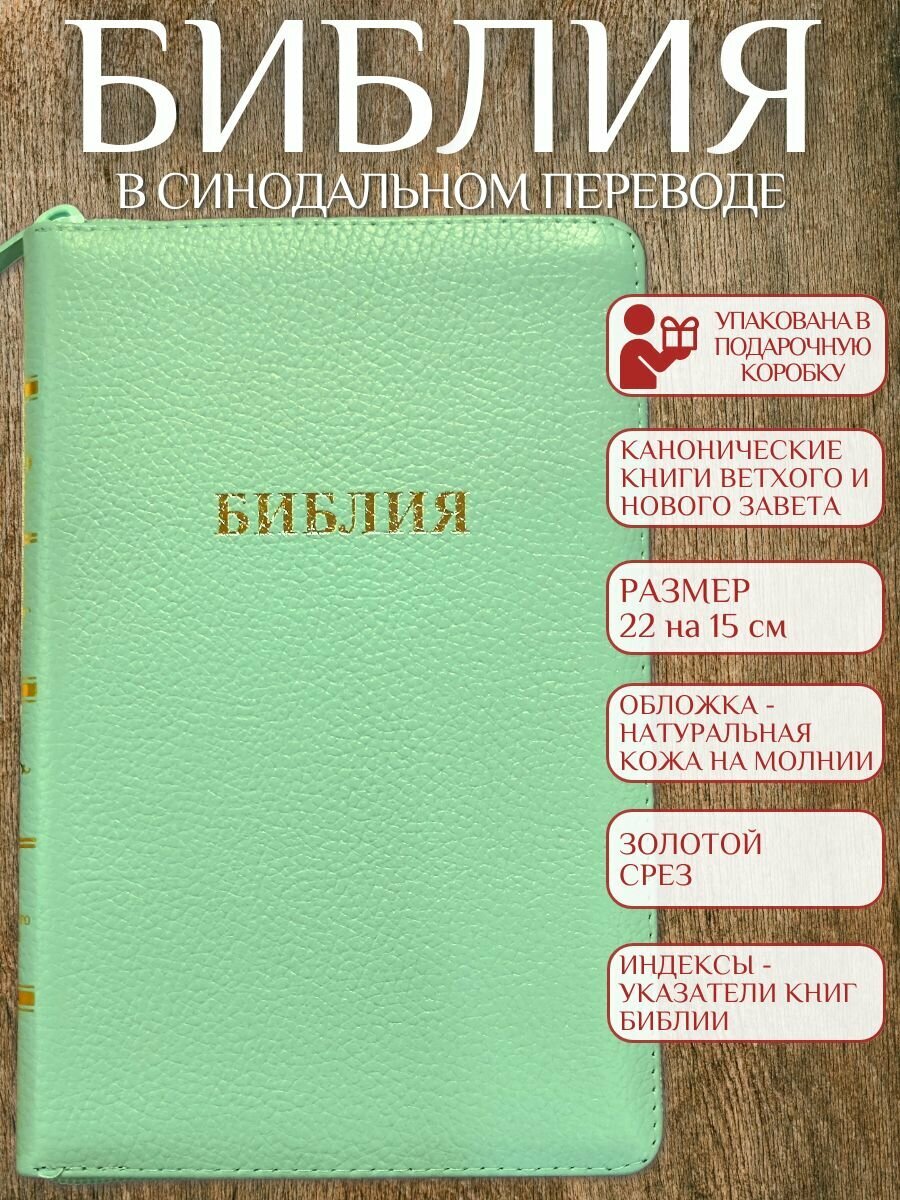 Библия. Синодальный перевод (бирюзовая, натуральная кожа, золотой срез, индексы, на молнии)