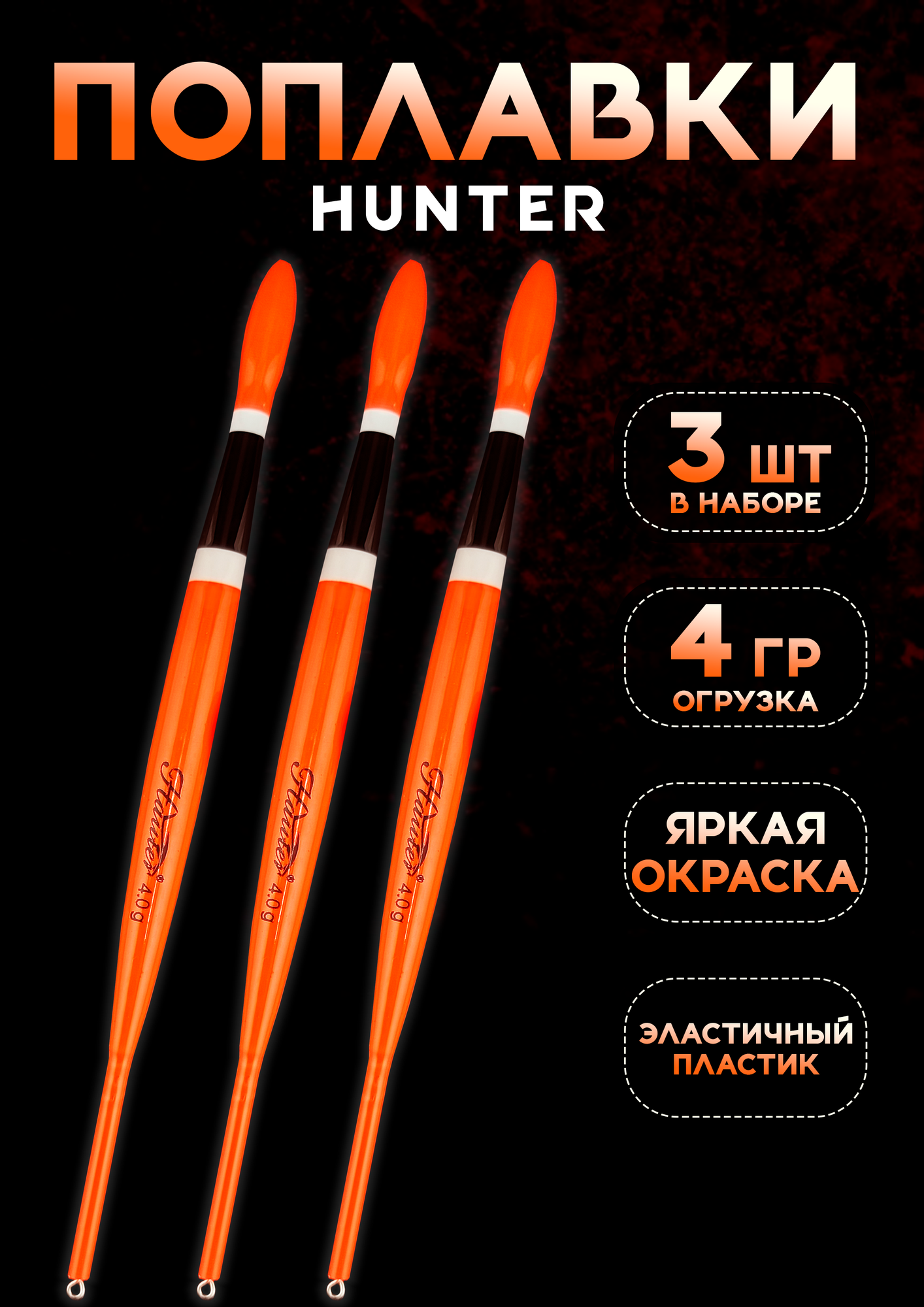 Поплавки для рыбалки летние скользящие, огрузка 4 грамма, Hauter