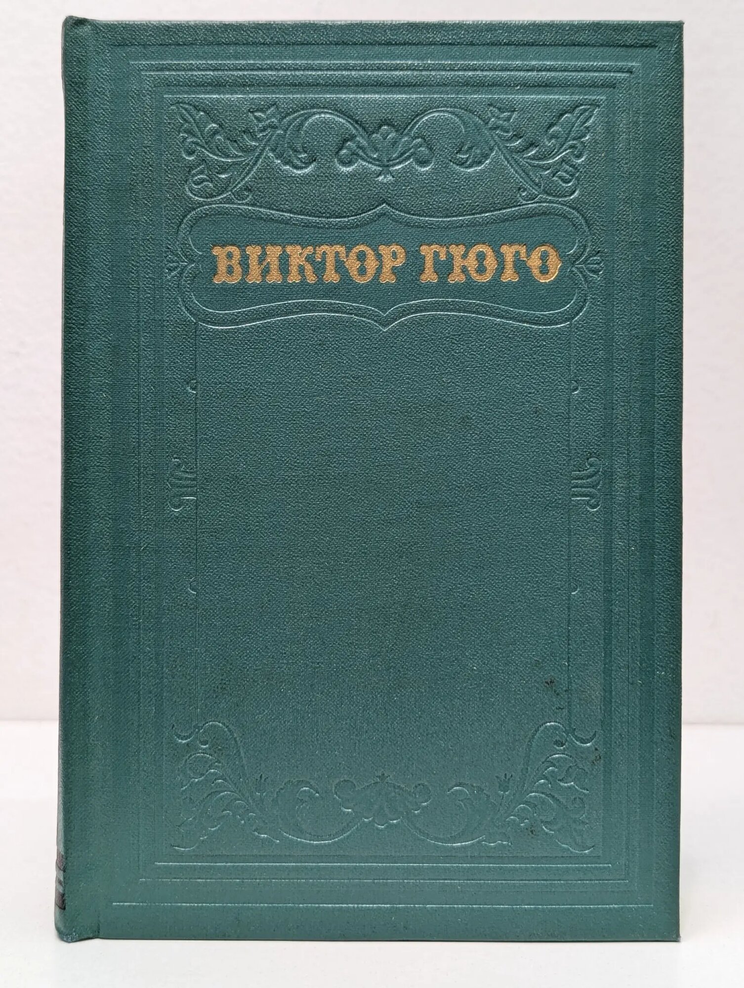 Виктор Гюго. Собрание сочинений в 15 томах. Том 13 Гюго Виктор 1956