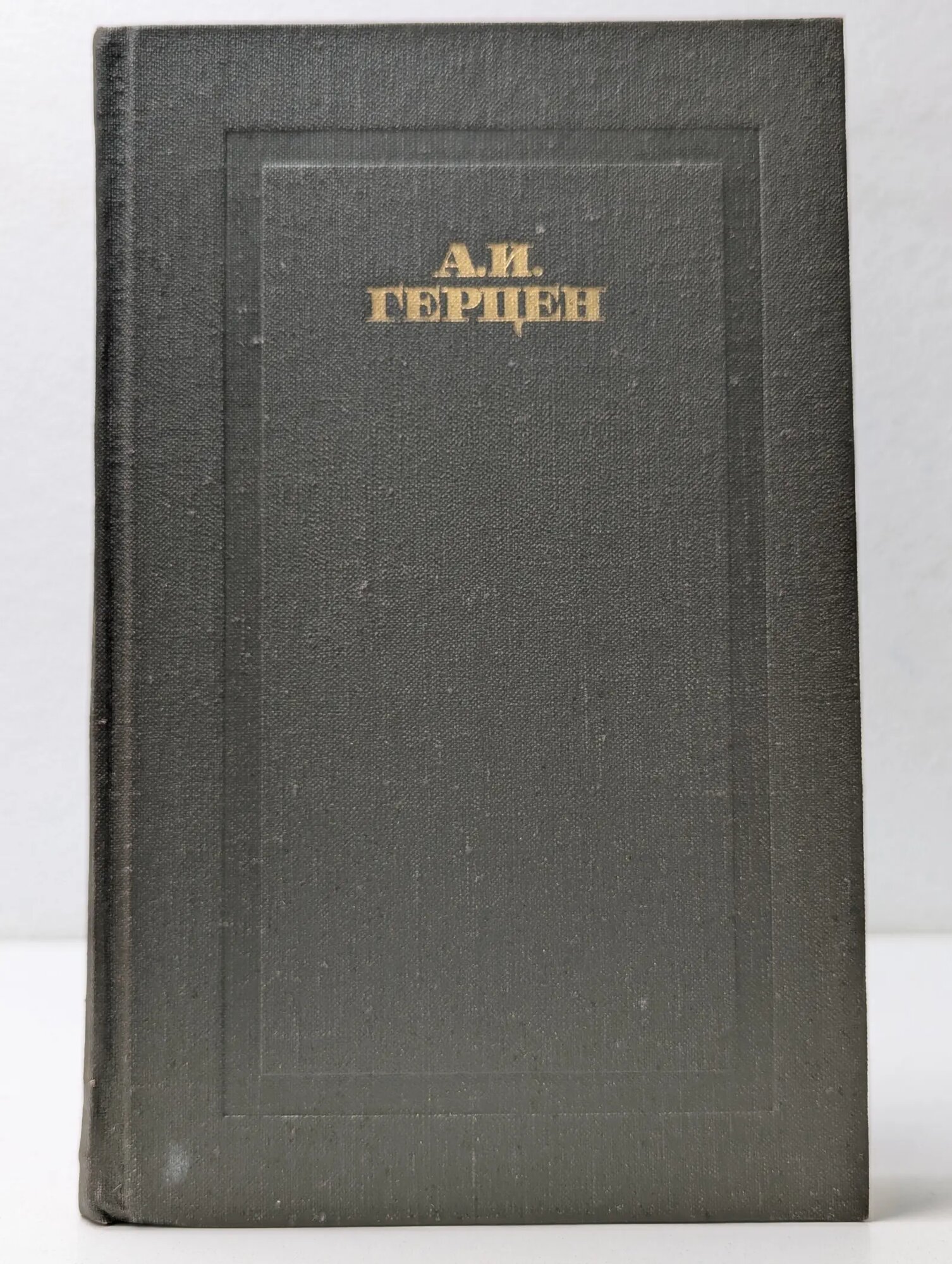 Александр Герцен. Сочинения в 4 томах. Том 1 Герцен Александр Иванович 1988