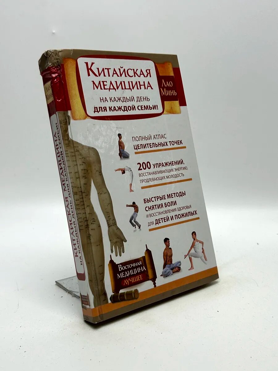 Китайская медицина на каждый день для каждой семьи!