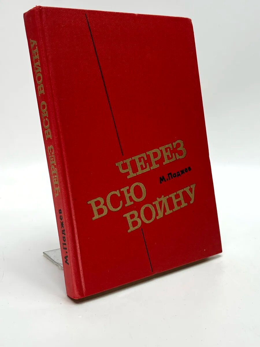 Михаил Паджев. Через всю войну