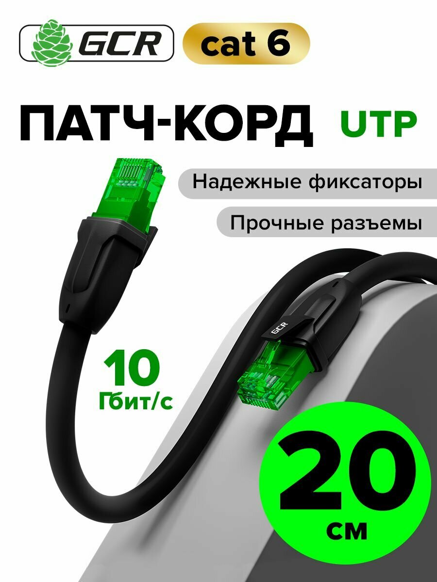 Патч-корд прямой 20см cat.6 10 Гбит/с RJ45 LAN компьютерный кабель для интернета GCR контакты 24 GOLD черный