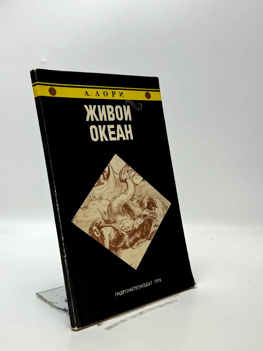 Живой океан
