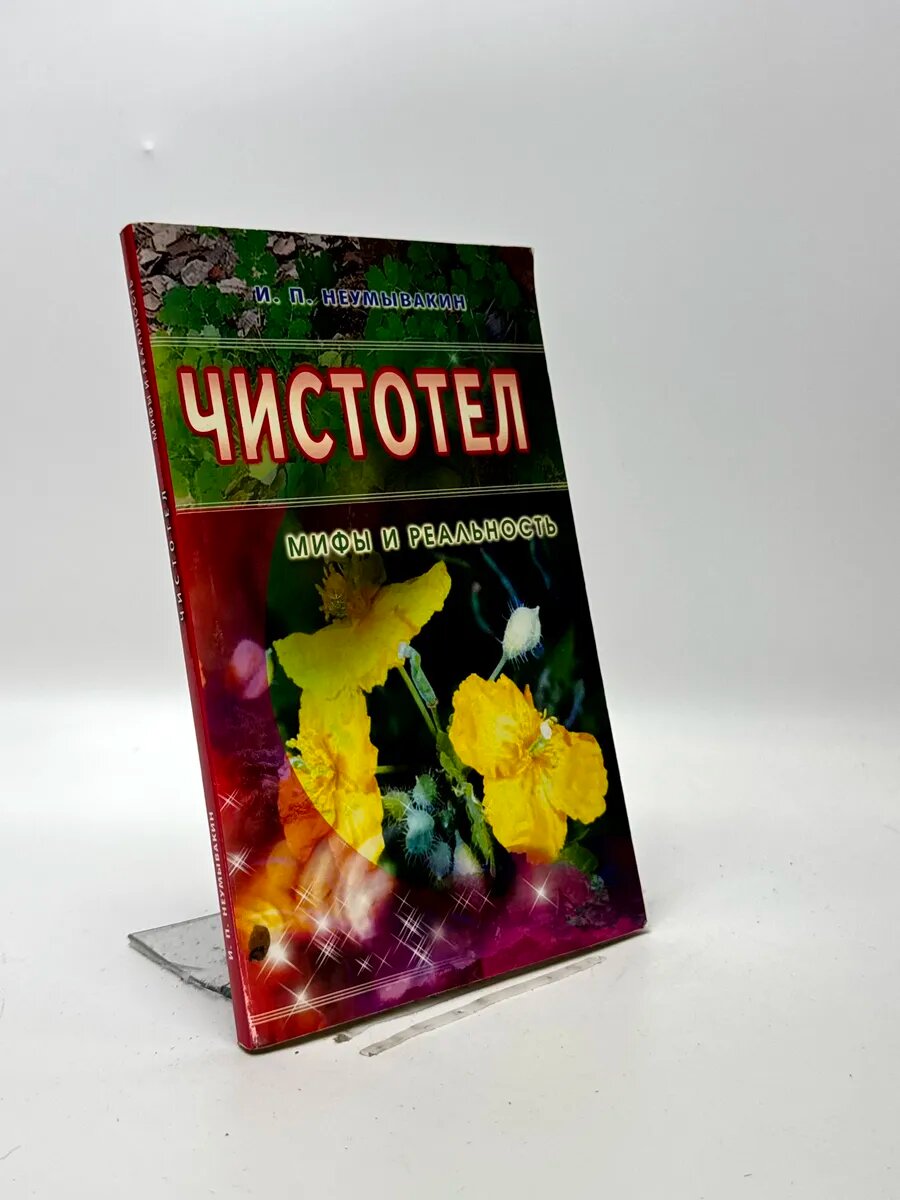 Иван Неумывакин. Чистотел: Мифы и реальность
