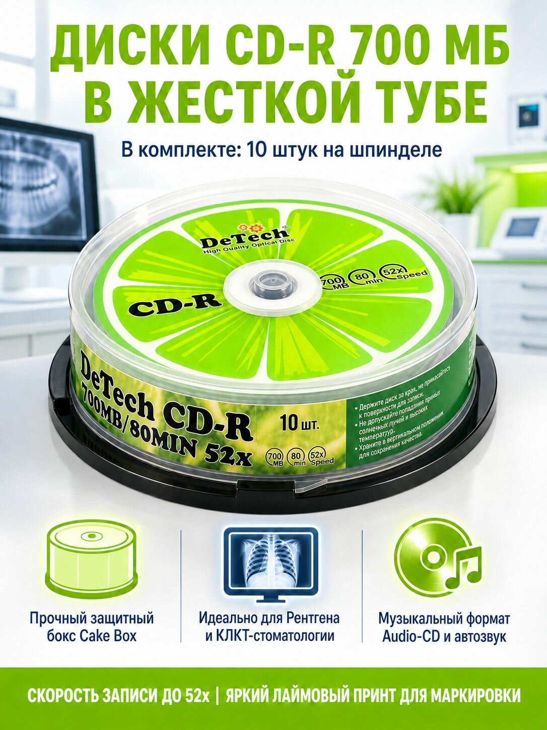 Диски CD-R 700 МБ 52х DeTech, чистые диски для записи рентгена и стоматологии в тубе Cake Box 10 шт.