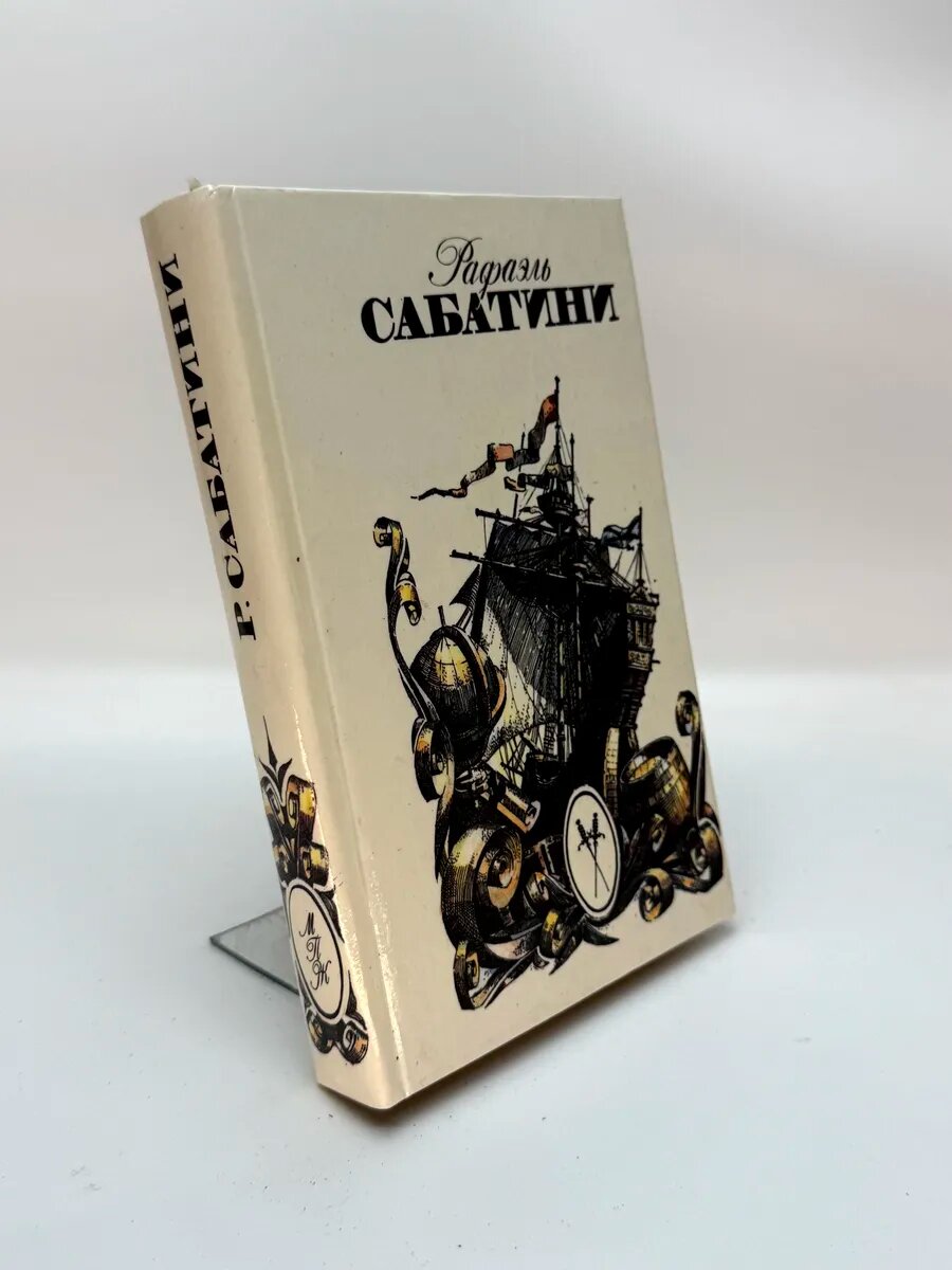Рафаэль Сабатини. Собрание сочинений