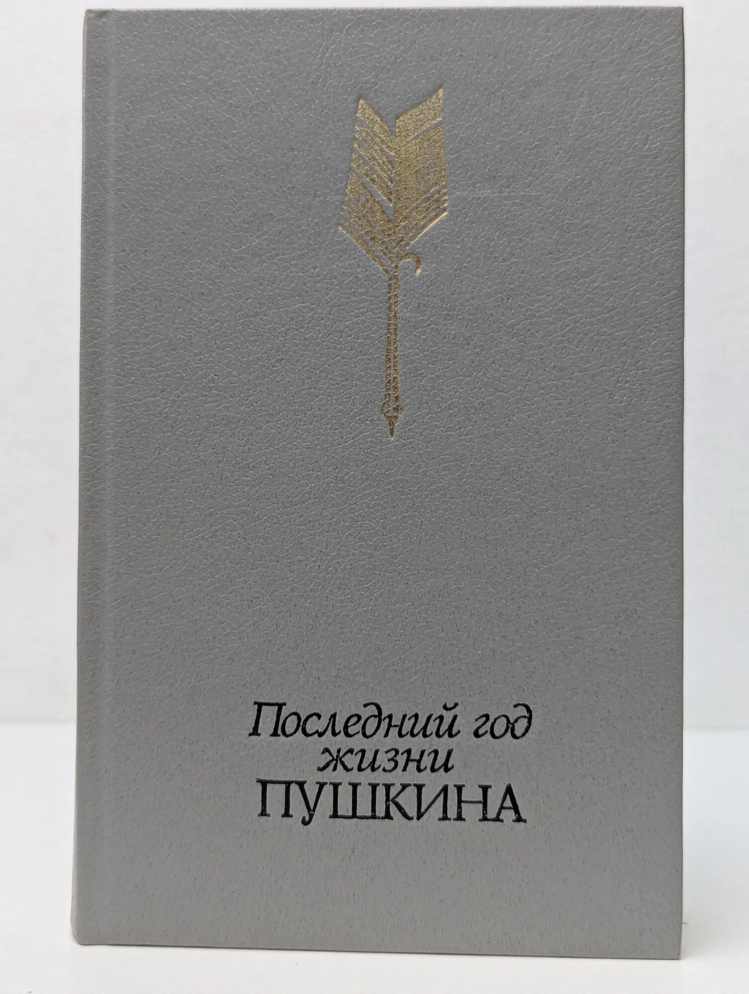 Последний год жизни Пушкина Кунин Виктор Владимирович (сост.) 1988