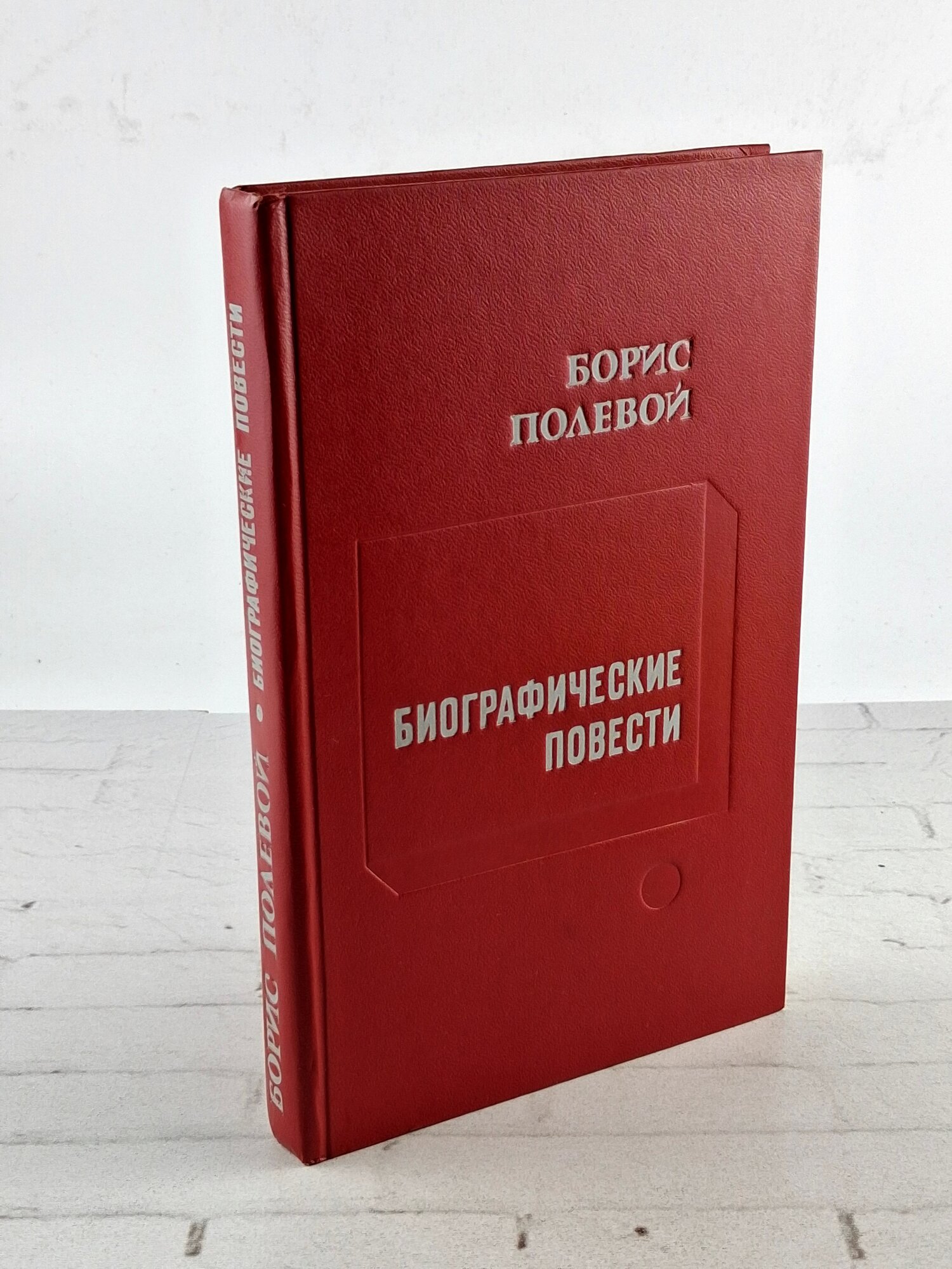 Биографические повести / Борис Полевой 1977г