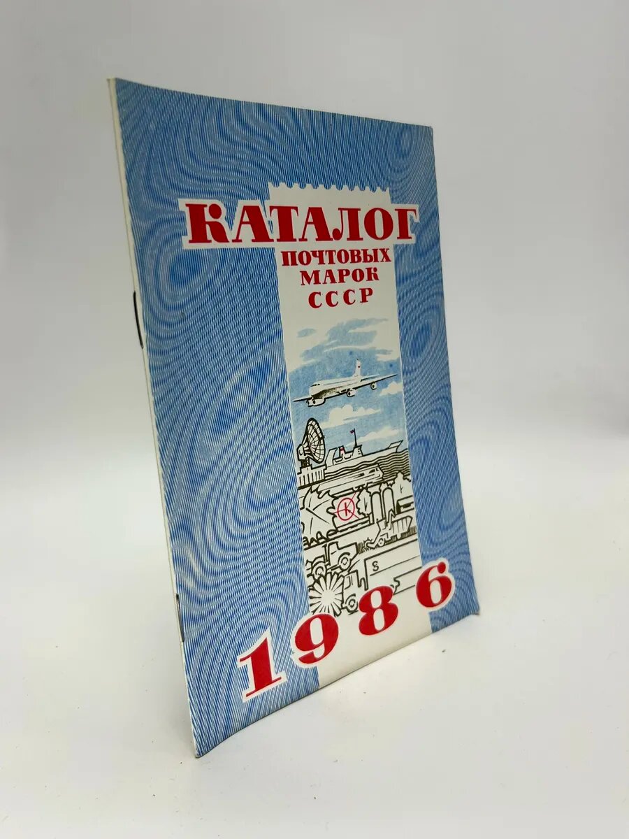Каталог почтовых марок СССР 1986