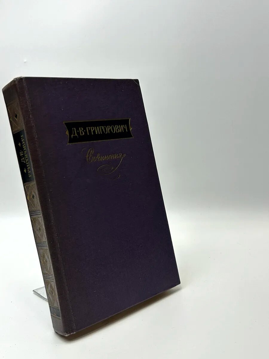 Дмитрий Васильевич Григорович. Сочинения