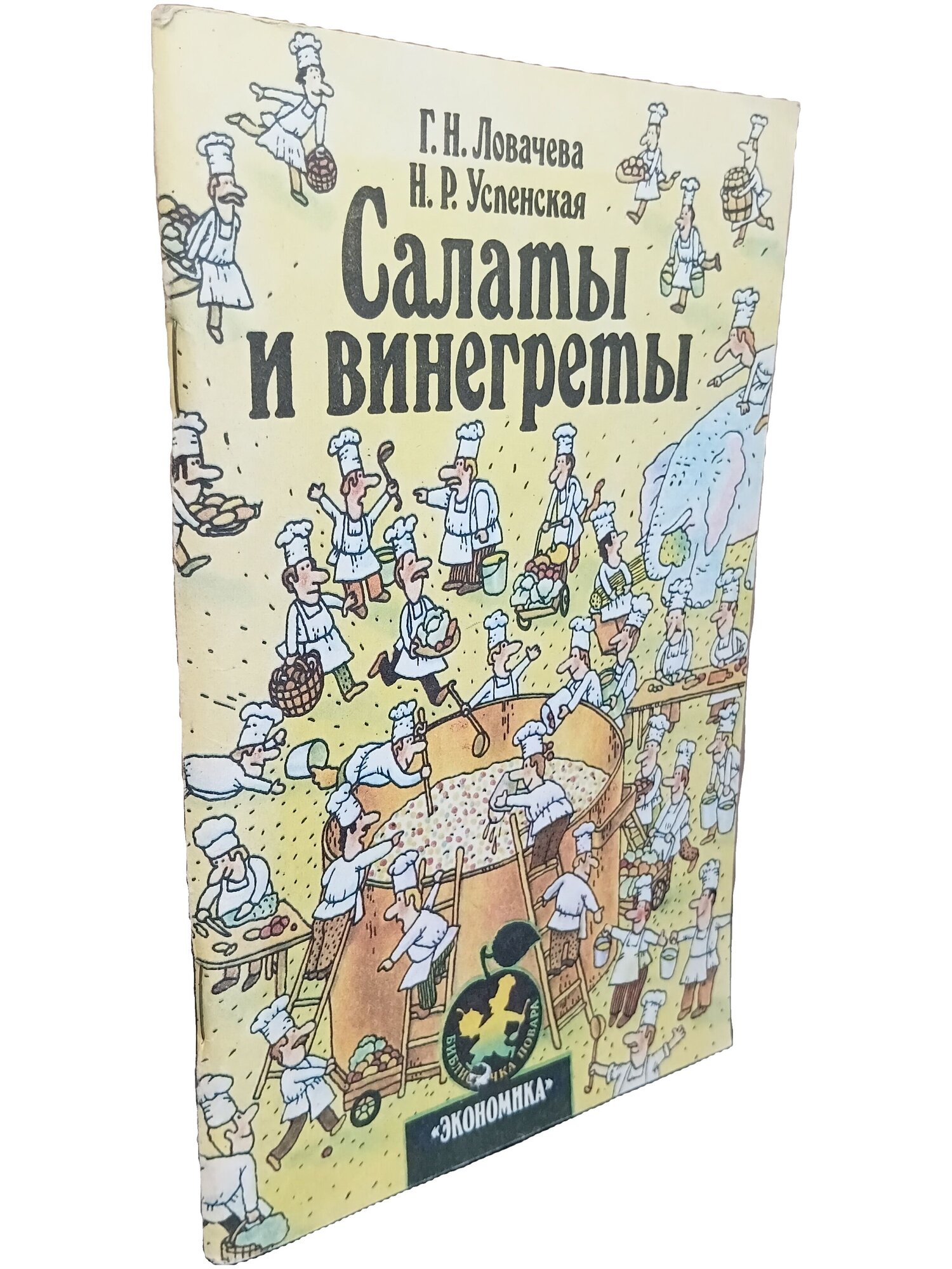 Салаты и винегреты. Ловачева Галина Николаевна. Экономика. 1990. Мягкая обложка. 112 стр