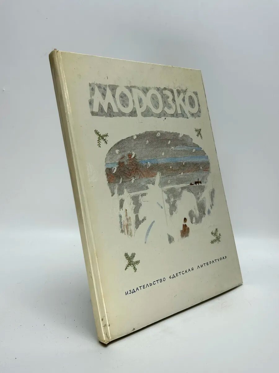 Русская народная сказка. Морозко