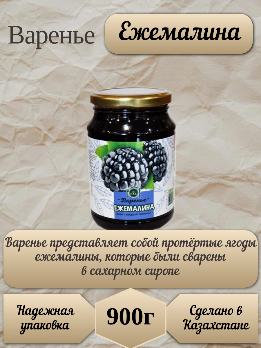 HiFood варенье "Ежемалина", стекло, 900 г (Казахстан)