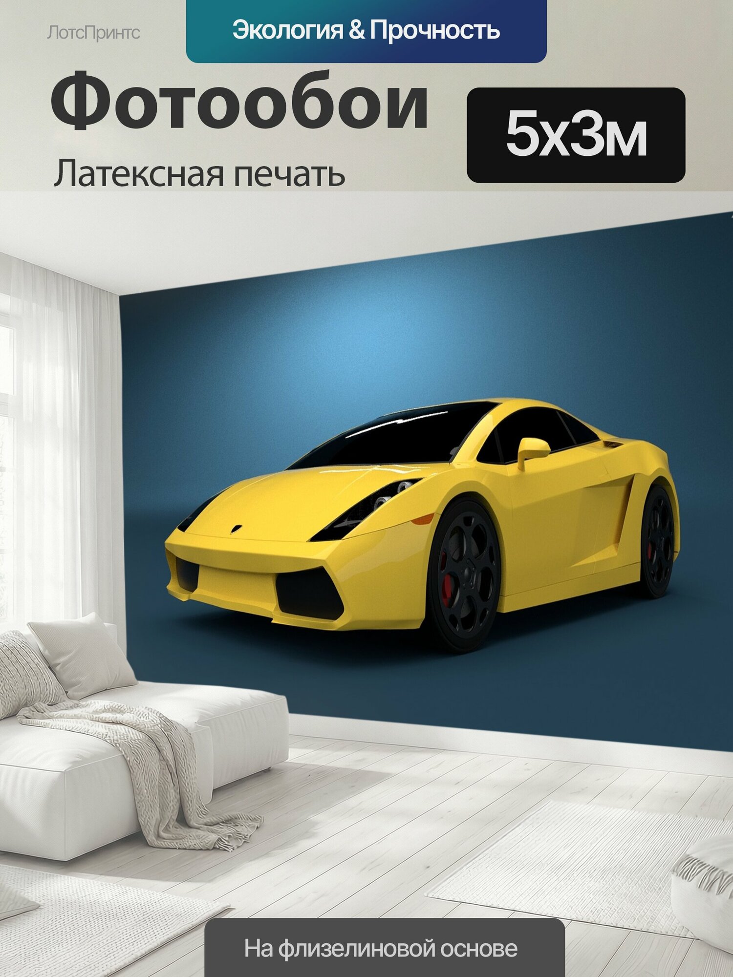 Фотообои моющиеся ударопрочные "Lamborghini, машина, транспортное средство" 500x300 см. латексная печать
