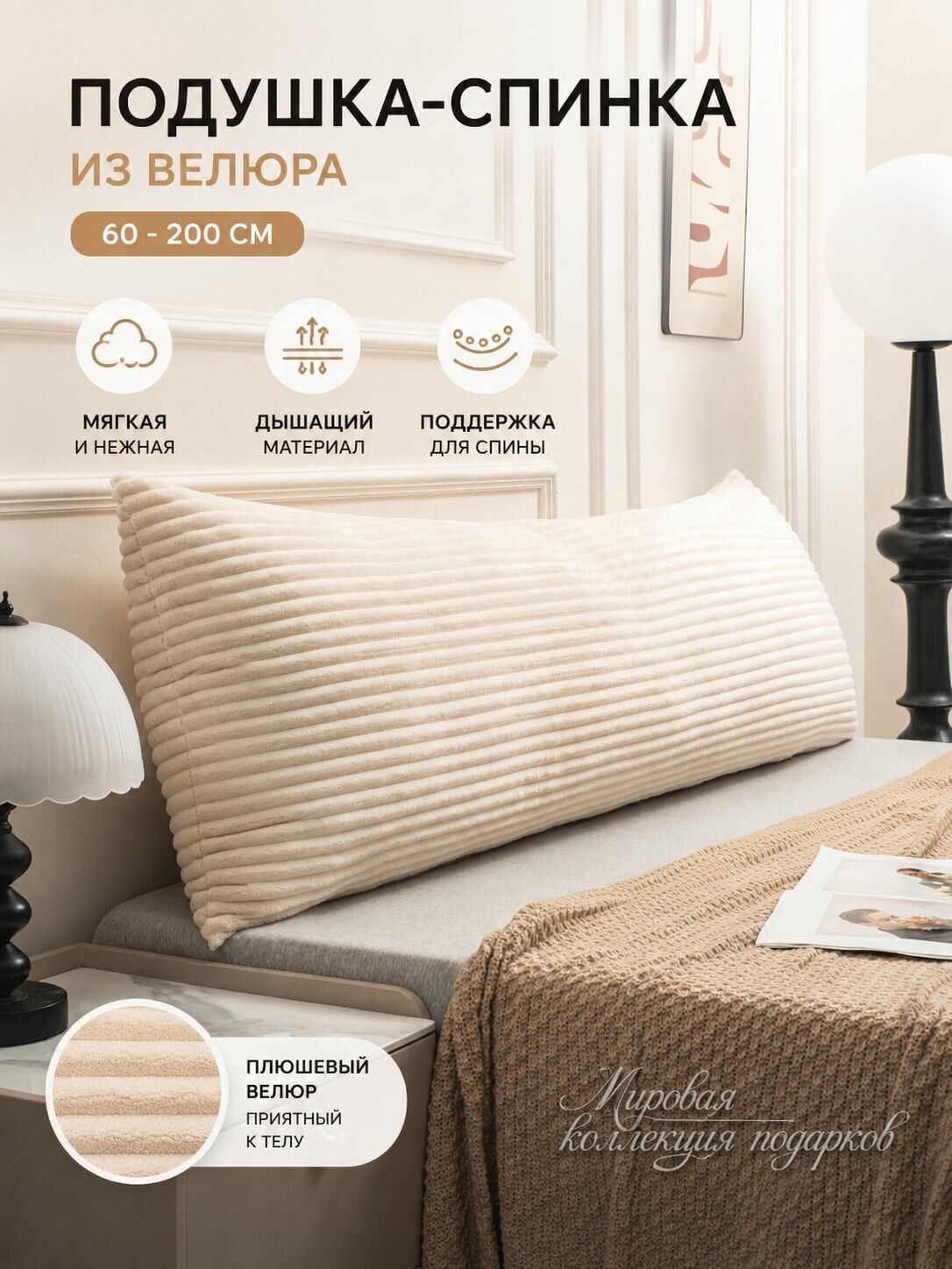 Подушка-спинка из велюра для кровати и дивана, 60-200 см, съёмный чехол