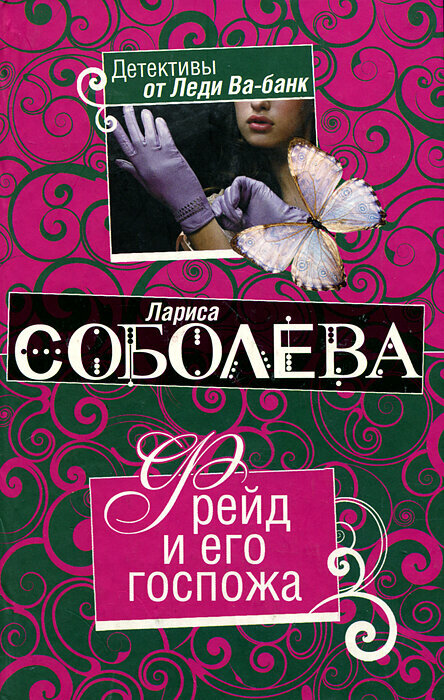 ДетективыОтЛедиВаБанк Соболева Л. П. Фрейд и его госпожа