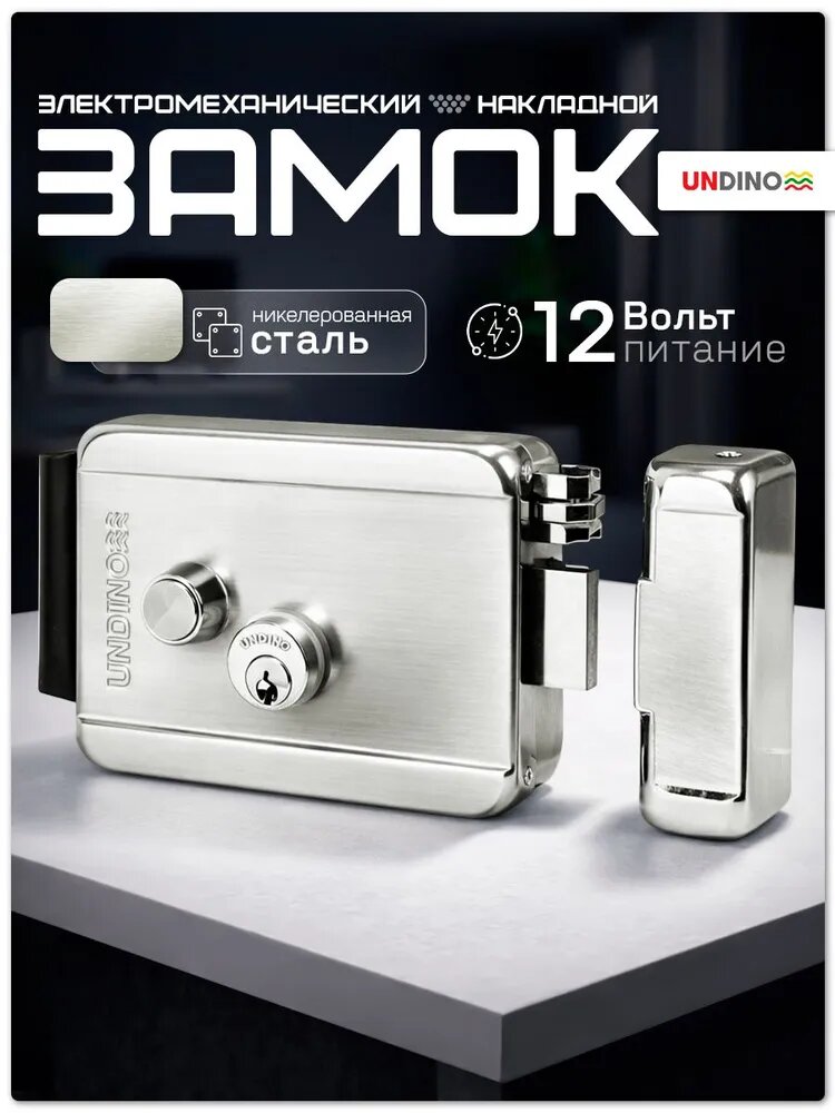 Замок электромеханический Undino UD-EML-CH для накладного монтажа в помещении с кнопкой выхода / универсальный, сила удержания 500 кг / никелерованная сталь
